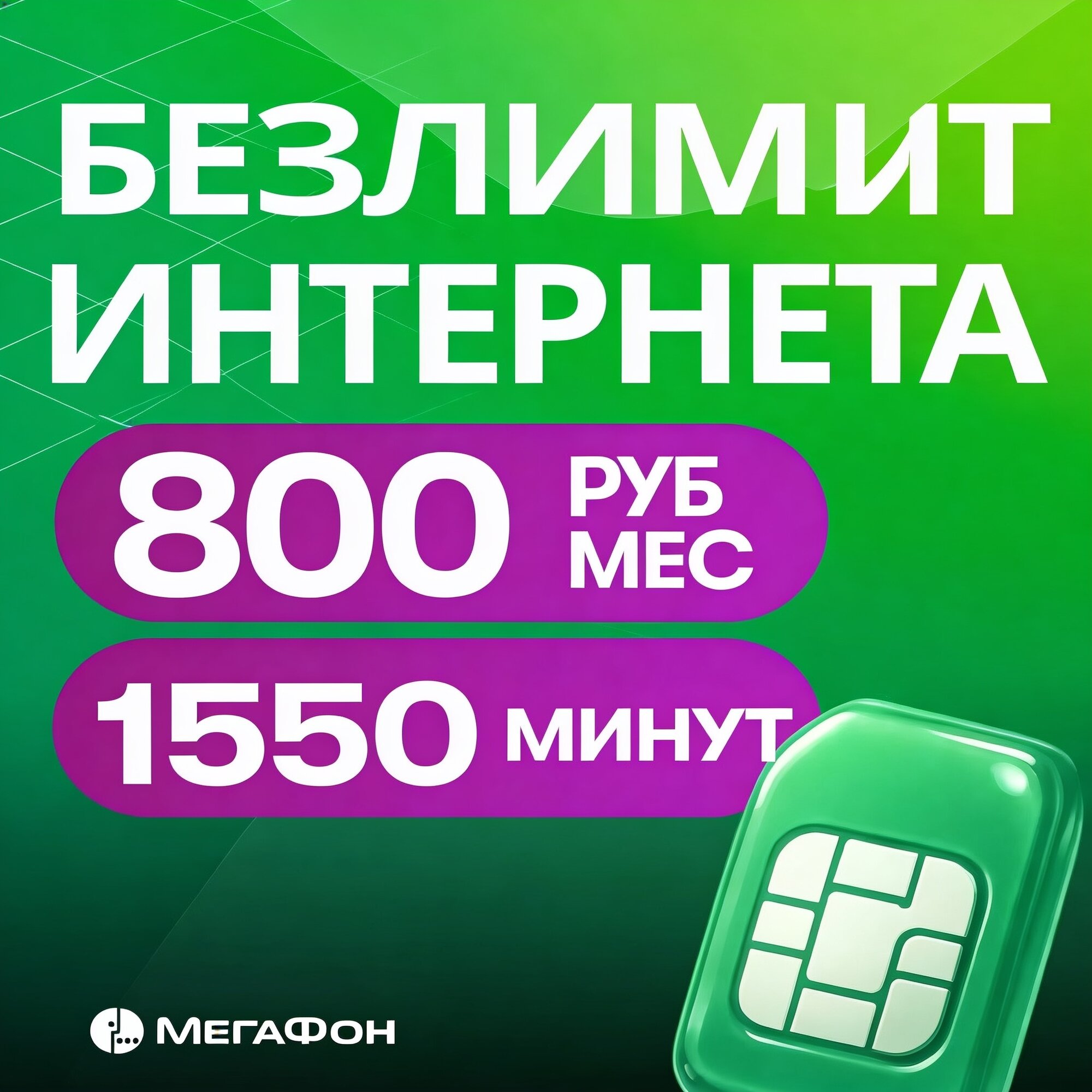 Сим карта Мегафон, безлимитный Интернет, абонентская плата 800 руб/мес