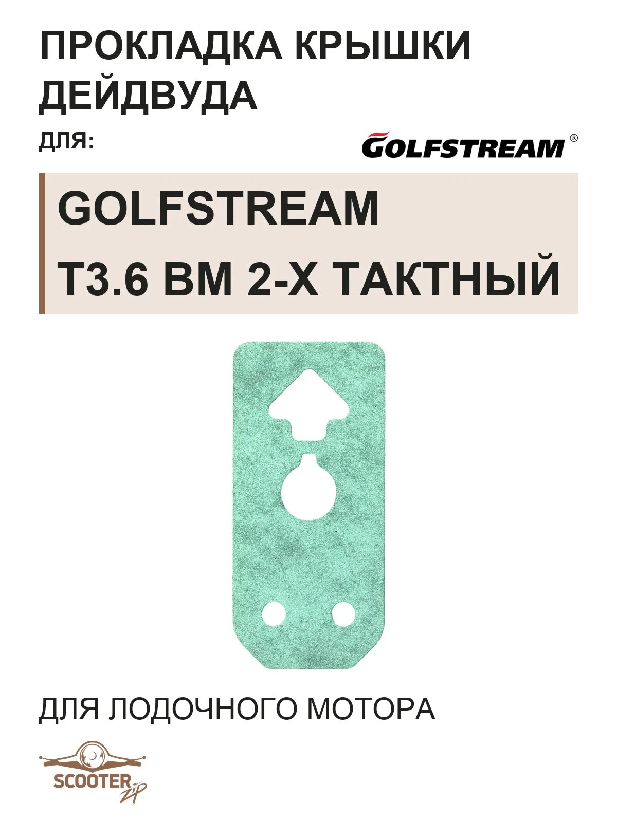 Прокладка крышки выпуска для лодочного мотора Golfstream Т3.6BM 2-х тактный