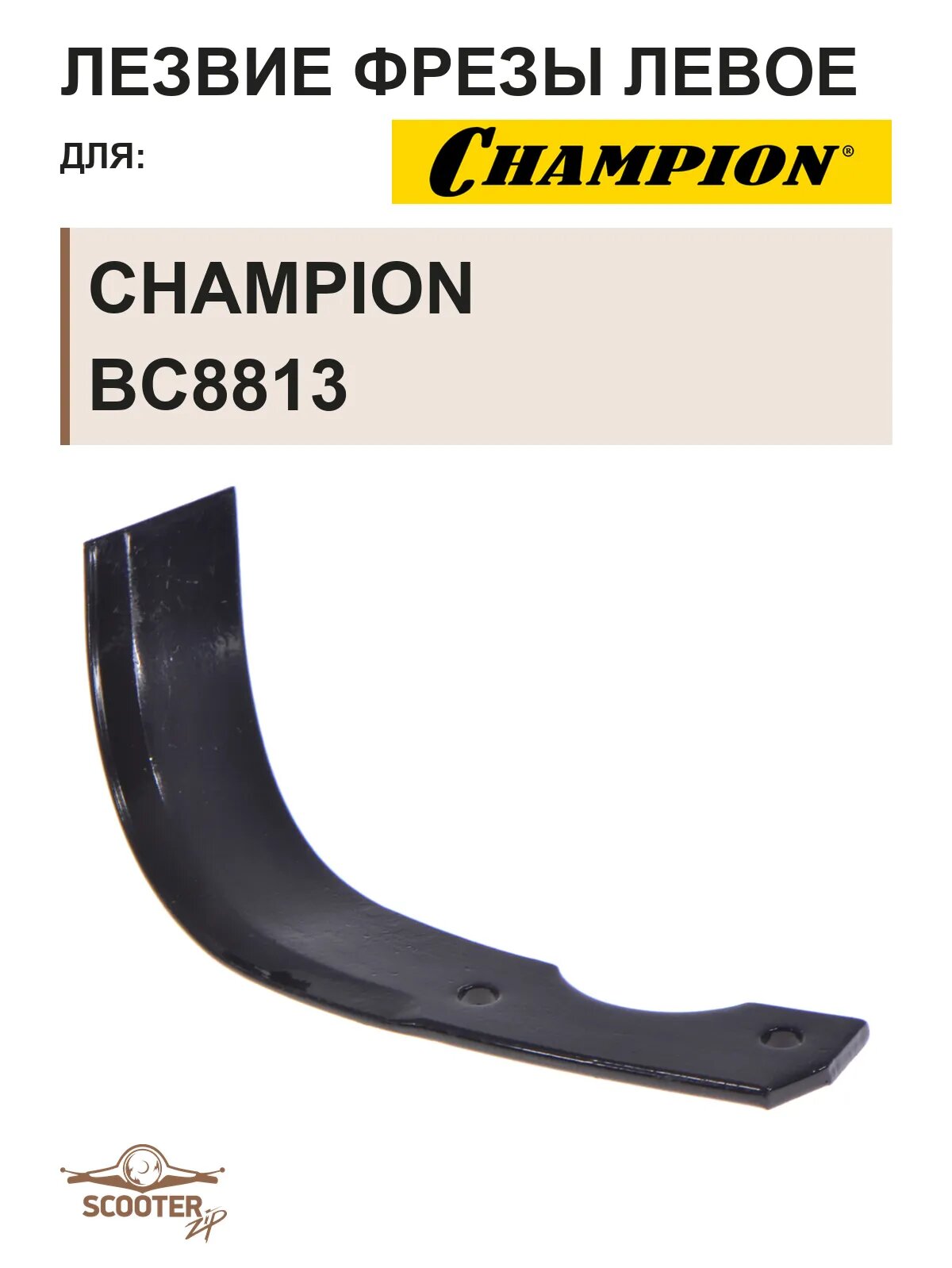 Лезвие фрезы левое CHAMPION BC8813