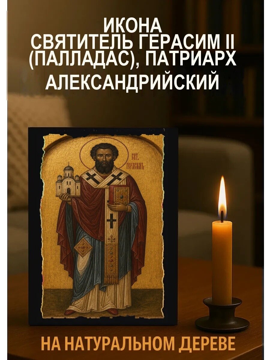 Икона Святитель Герасим II (Палладас), патриарх Александрийский