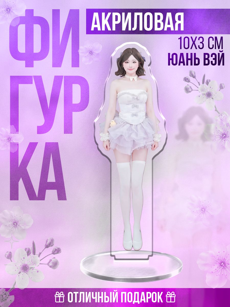 Акриловая фигурка на стол китаяночки из тик тока Юань Вэй