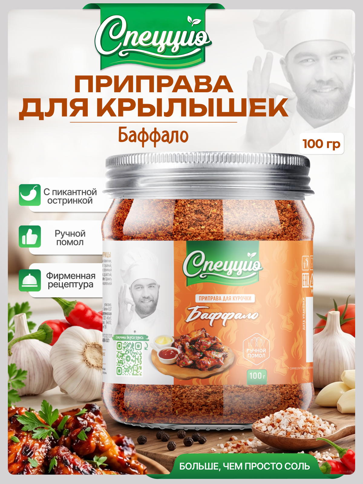 Приправа курицы, птицы, крылышек, маринада натуральная молотая Спеццио