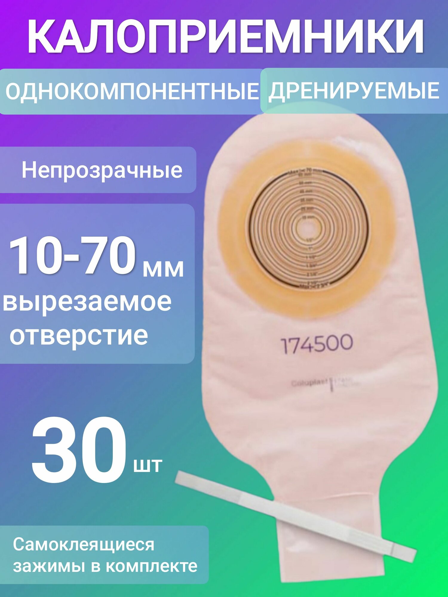 174500 Калоприемники однокомпонентные дренируемые непрозрачные 30шт. Coloplast Alterna 17450 Колопласт Альтерна открытые, со встроенной плоской пластин