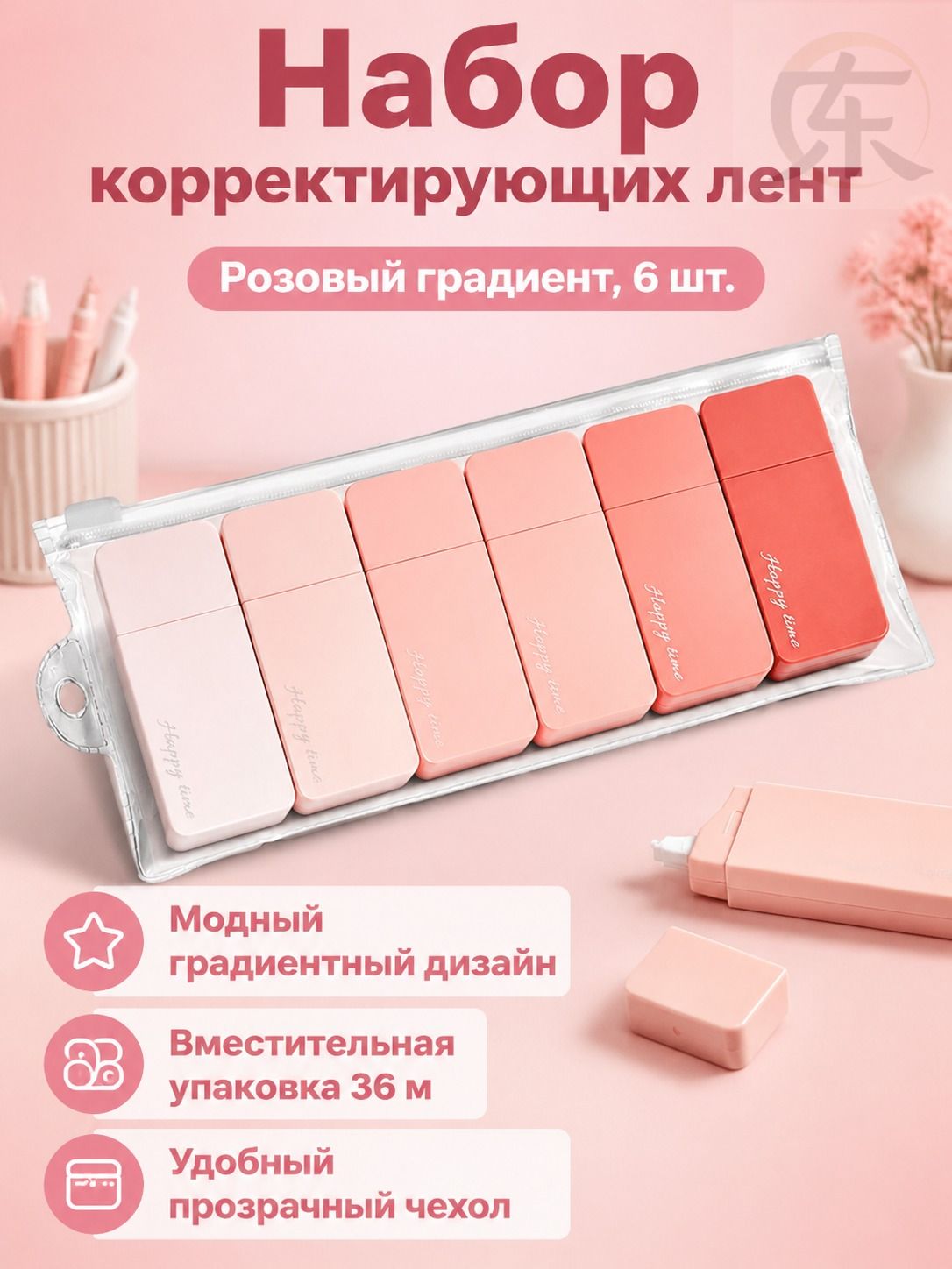 Корректор-лента градиентная квадратная 6 шт. в прозрачном пакете: розовая, для школьников, пластиковая, 6 м на ленту