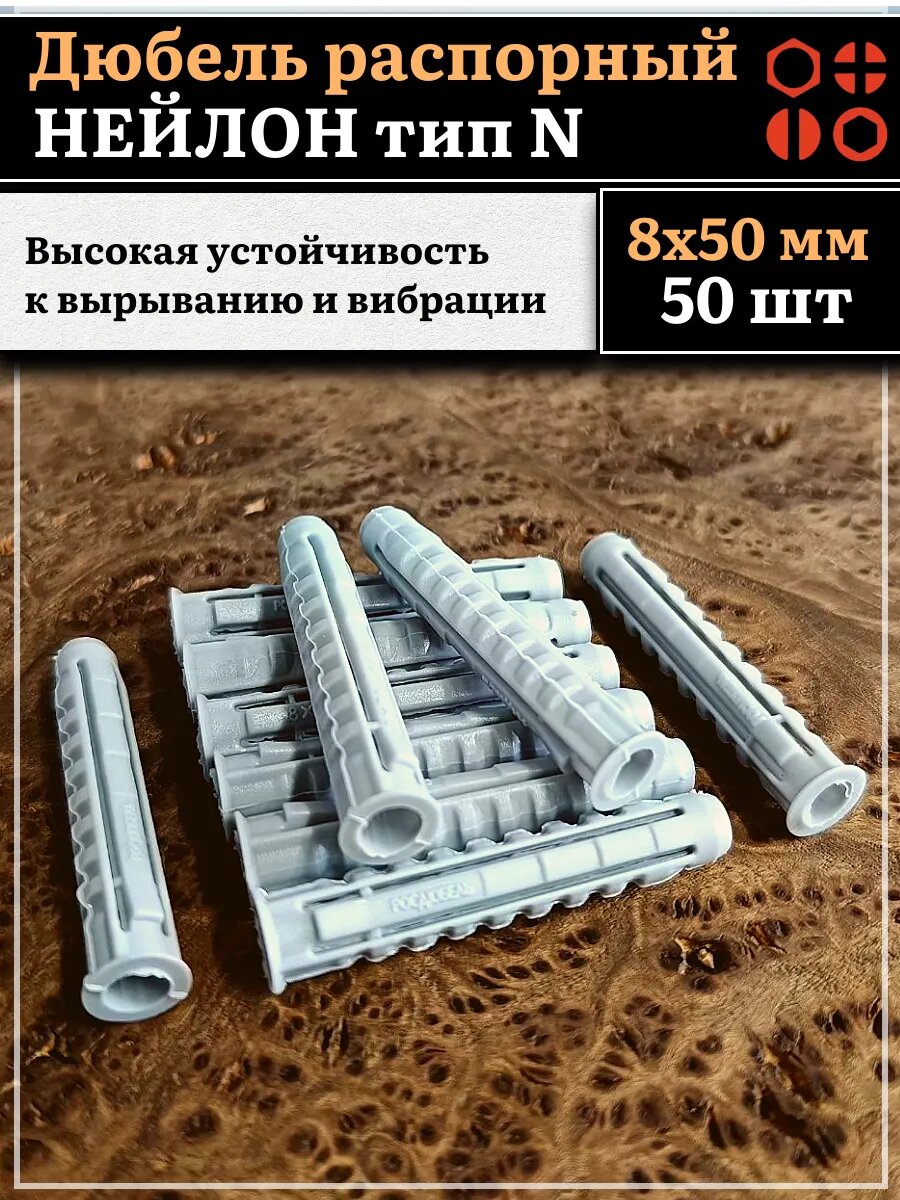 Дюбель распорный нейлон тип N 8х50, 50 шт