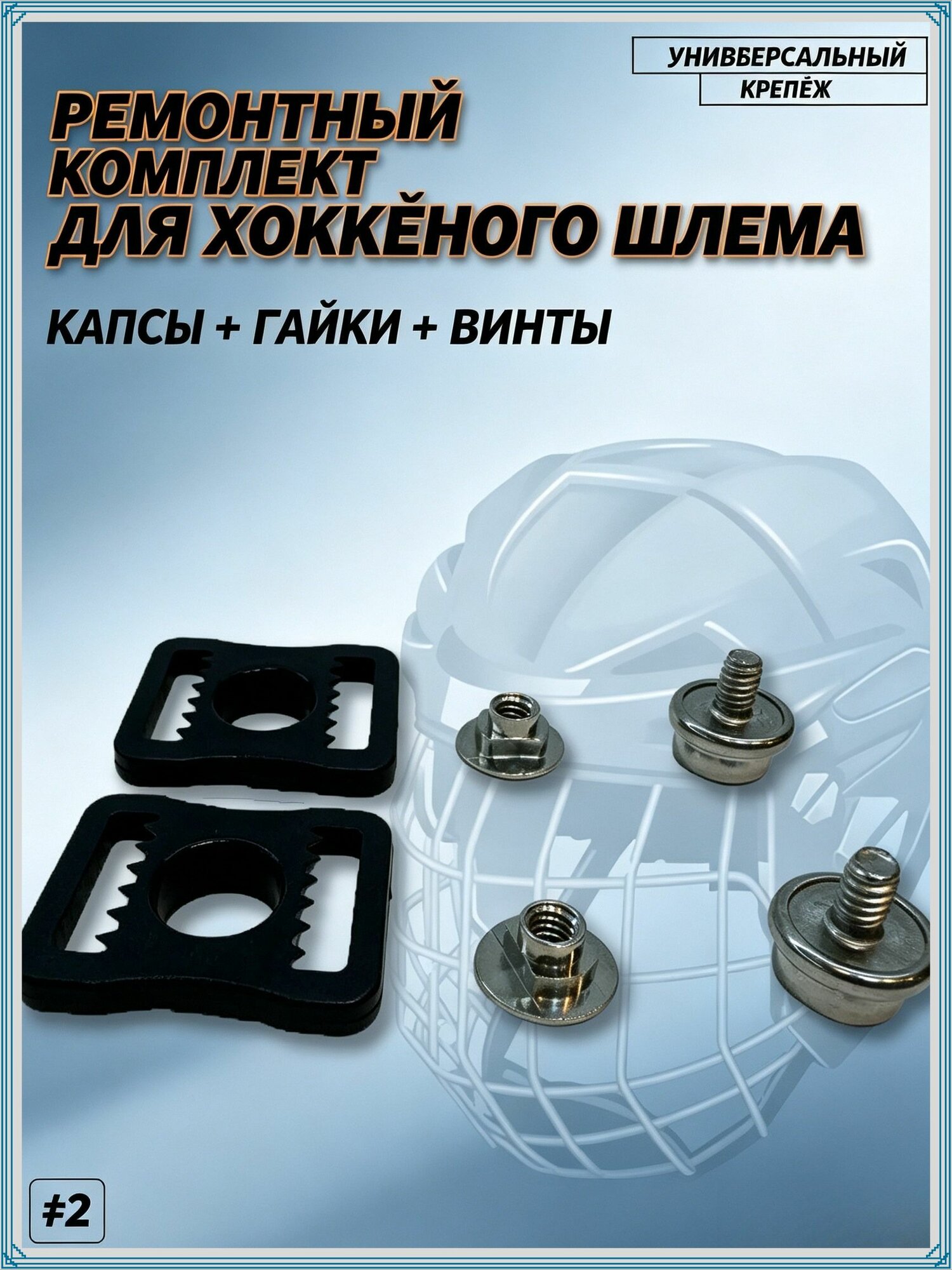 Аксессуары для хоккея