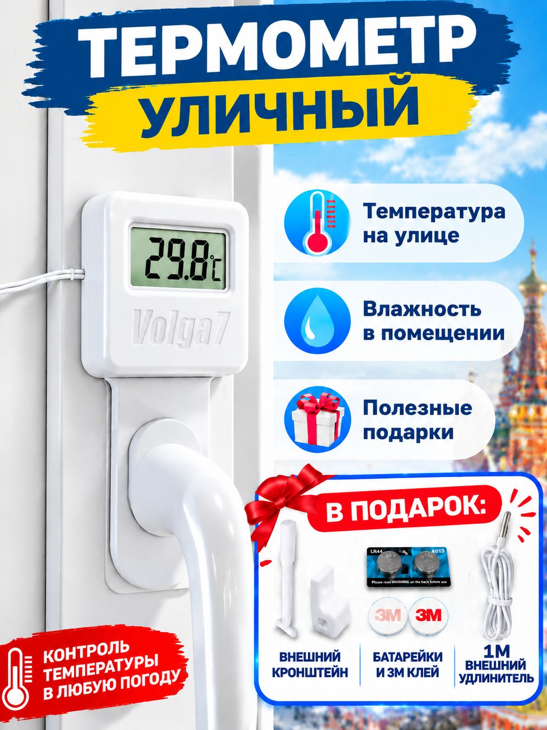 Термометр уличный на окно электронный с выносным датчиком, зима-лето крепление под москитную сетку, гигрометр комнатный, крупные цифры, 3M скотч, внешний защитный кронштейн в подарок