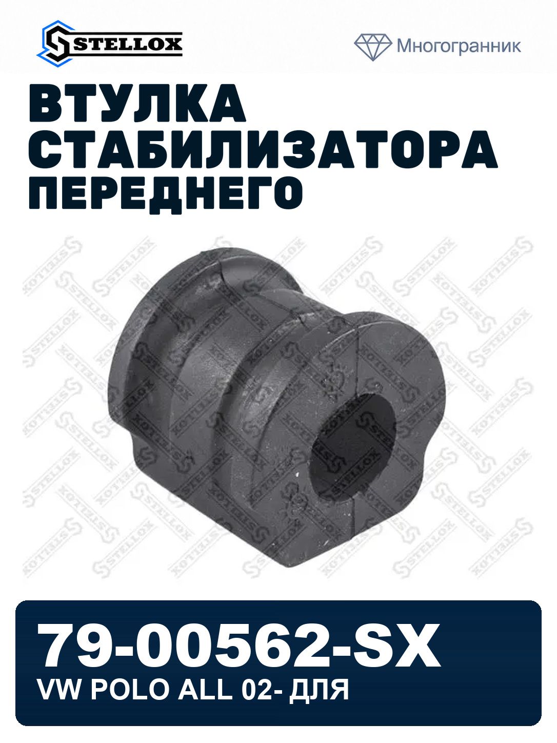 Втулка стабилизатора переднего D19 VW POLO ALL 02- STELLOX 79-00562-SX, OEM 6Q0411314M