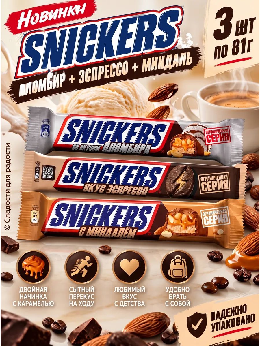 Батончик Snickers Пломбир, Эспрессо, Миндаль 81г Х 3 шт