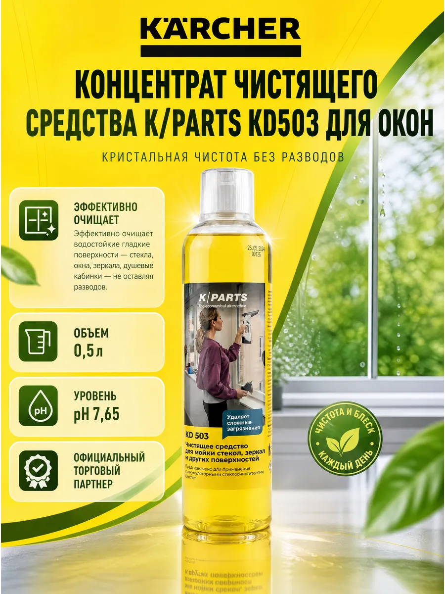 Чистящее средство для окон и зеркал K/Parts KD 503 0.5л