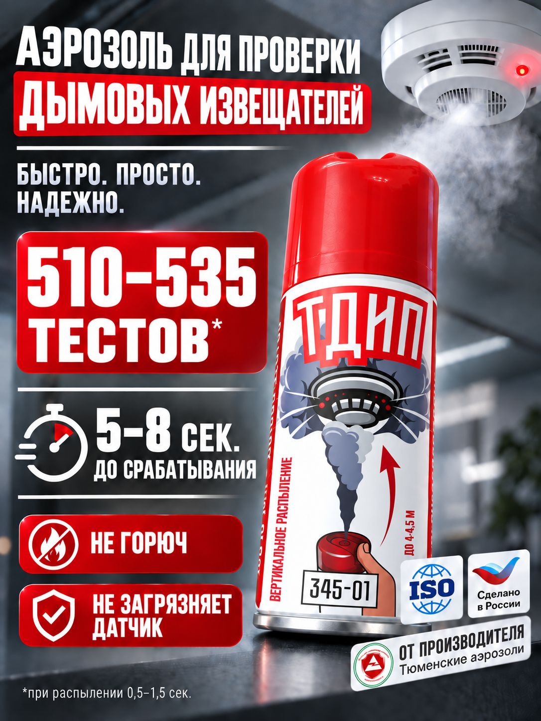 Тестовый аэрозоль дымовых извещателей пожарных тдип 345-01 В