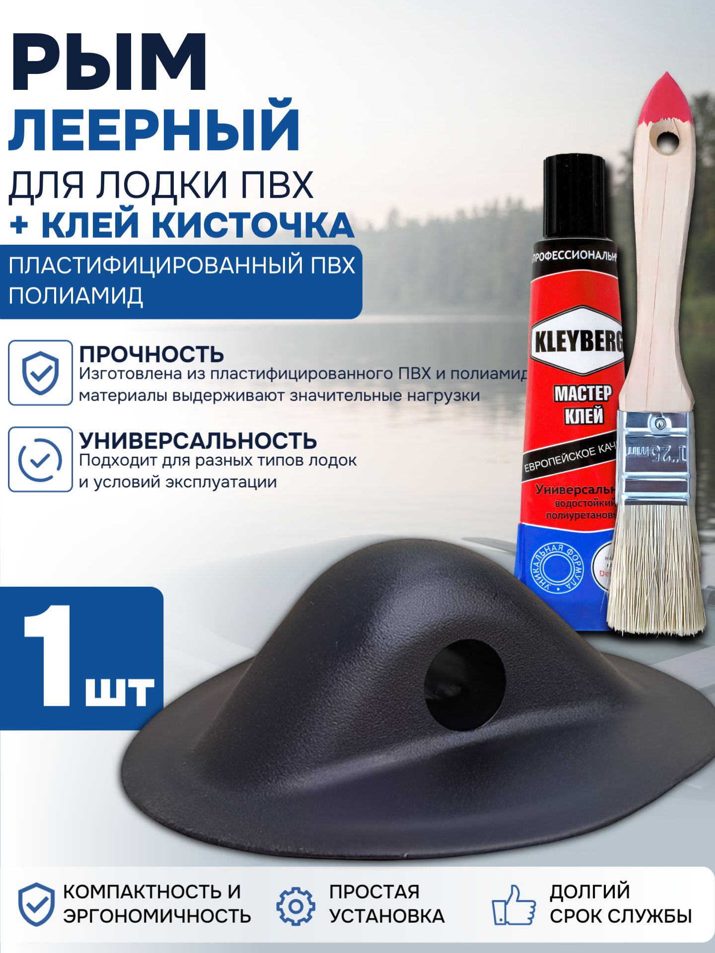 Рым леерный 78 мм для лодки ПВХ 1шт +клей кисточка