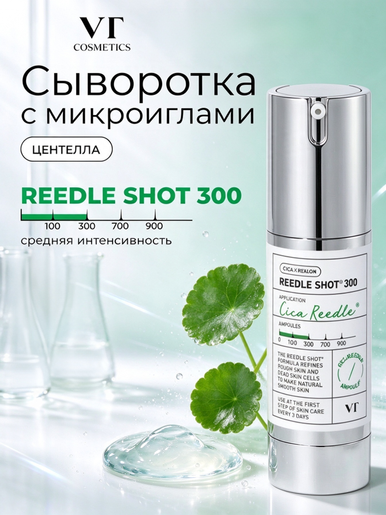 VT Cosmetics Reedle Shot 300 | Сыворотка-бустер для лица с микроиглами и центеллой азиатской, 50мл