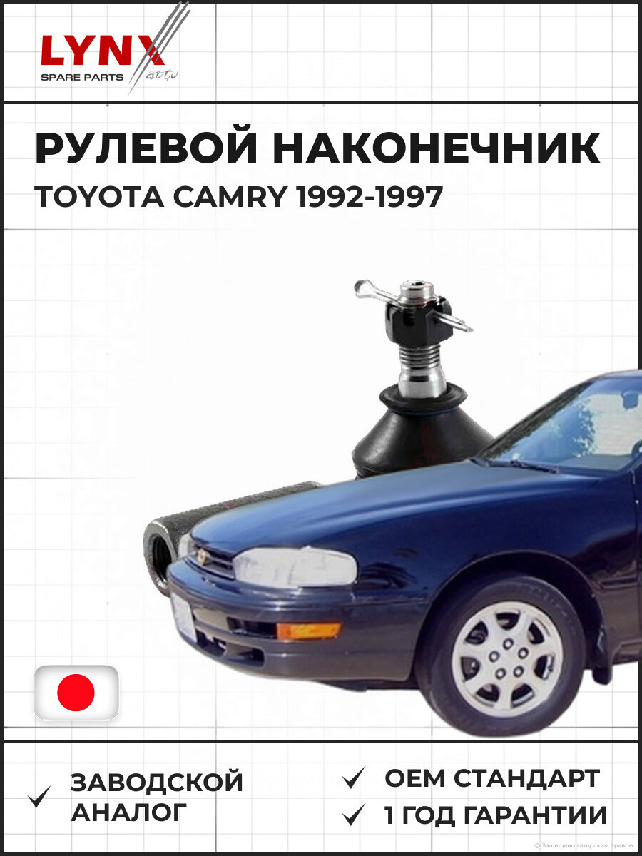 Рулевой наконечник LYNXAUTO C4032LR L/R Тойота Камри с 1991 года Королла 1.3-2.0D 1992-1997 Ярис 1.5 с 2001 года Рав 4 2.0 1994-2000
