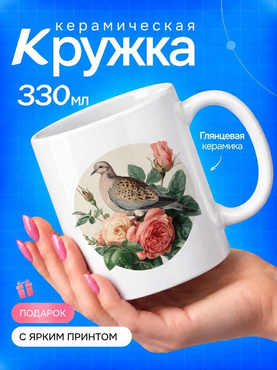 Кружка керамическая TOP CUP, С горлицей среди роз, белая, 330 мл