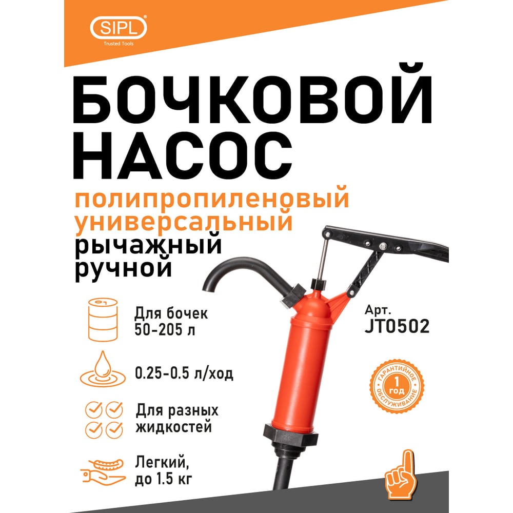 Бочковой ручной рычажный насос SIPL универсальный (полипропиленовый) JT0502