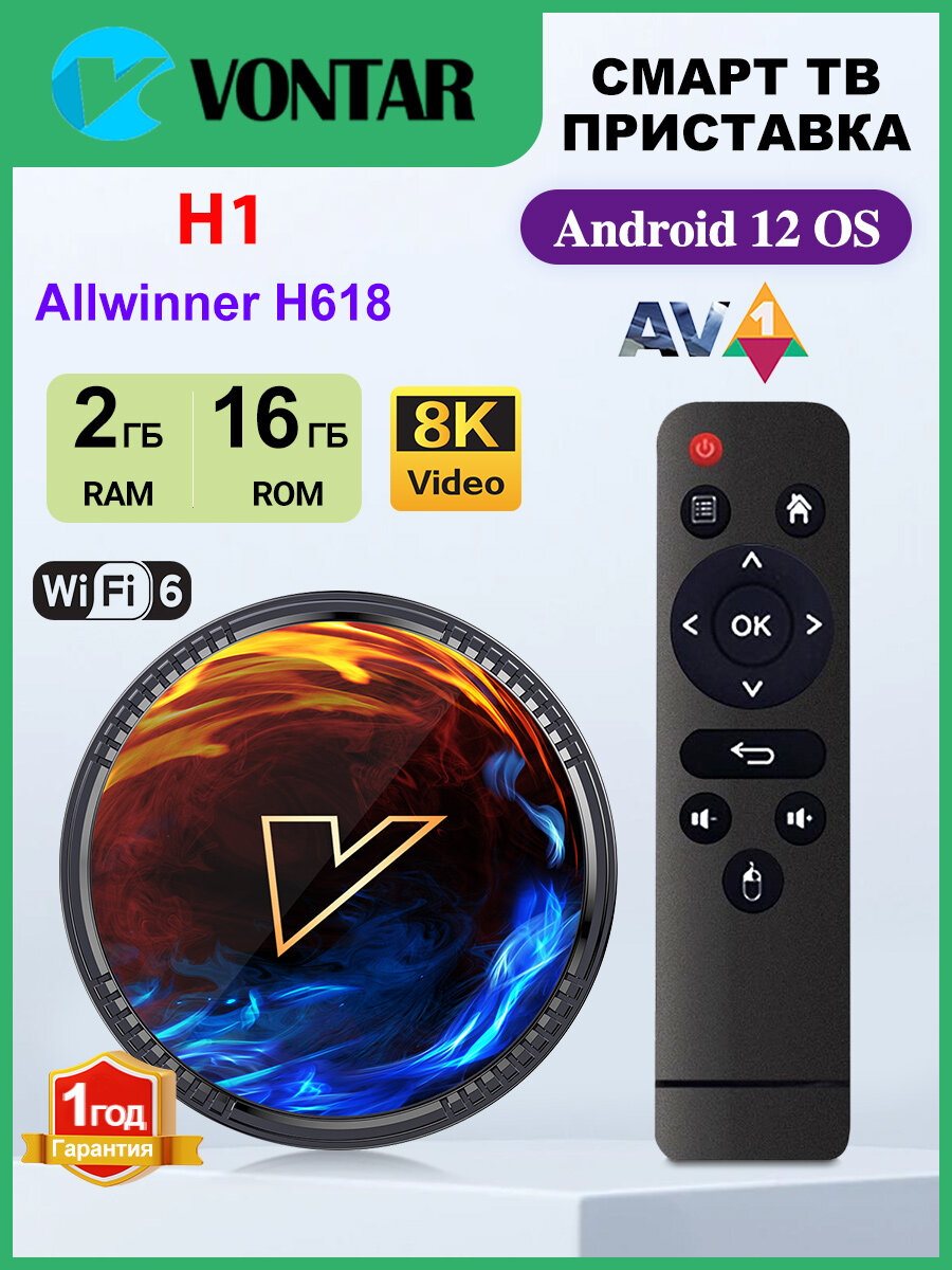 Смарт ТВ приставка VONTAR H1 Allwinner H618 Android 12 Поддержка 8K Видео BT5.0 Wifi 6 2/16ГБ Медиаплеер Google Voice