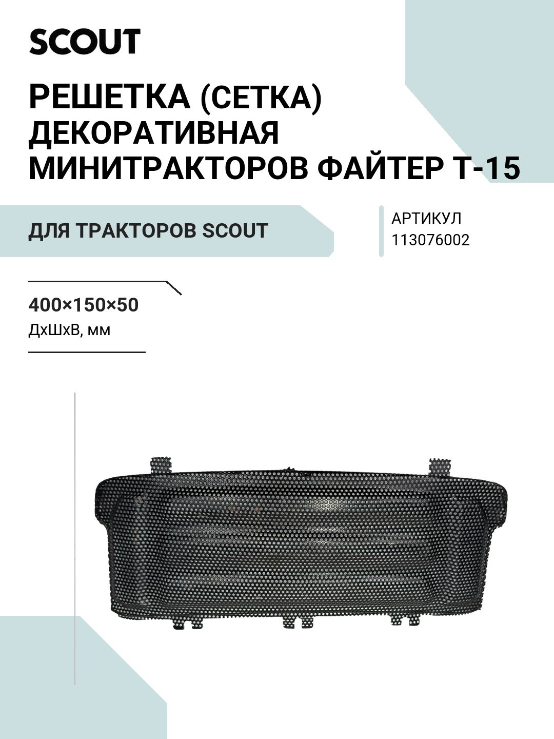 Решетка (Сетка) декоративная минитракторов файтер Т-15