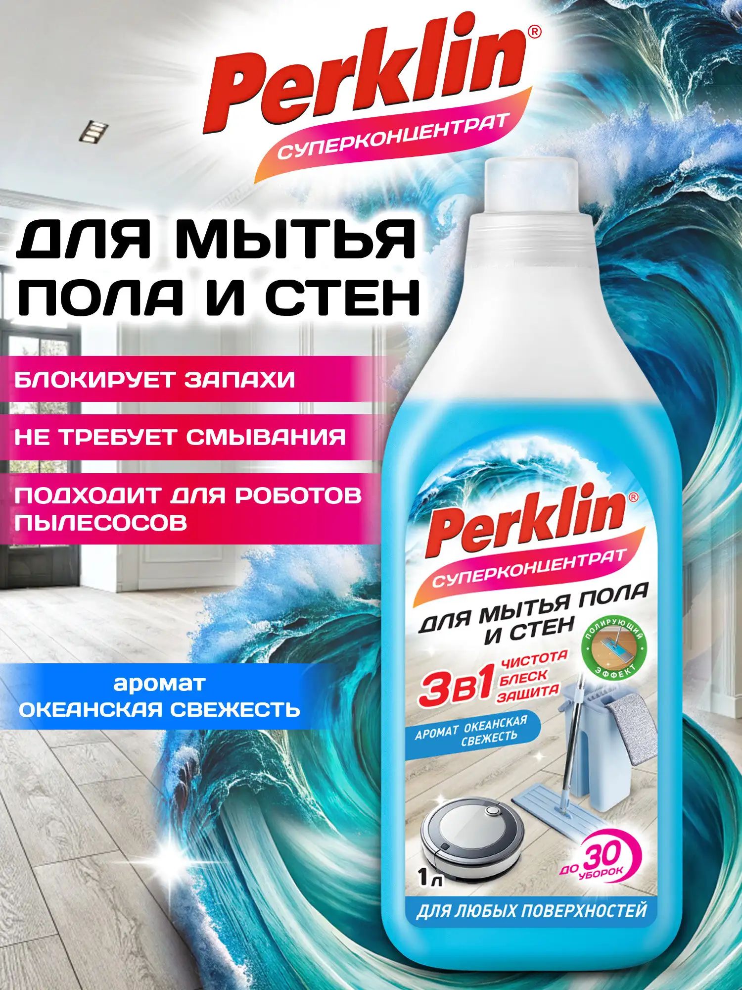 Чистящее средство для мытья пола и чистки стен 1 л, суперконцетрат для ручного применения и робота-пылесоса, аромат Океанская свежесть, Perklin