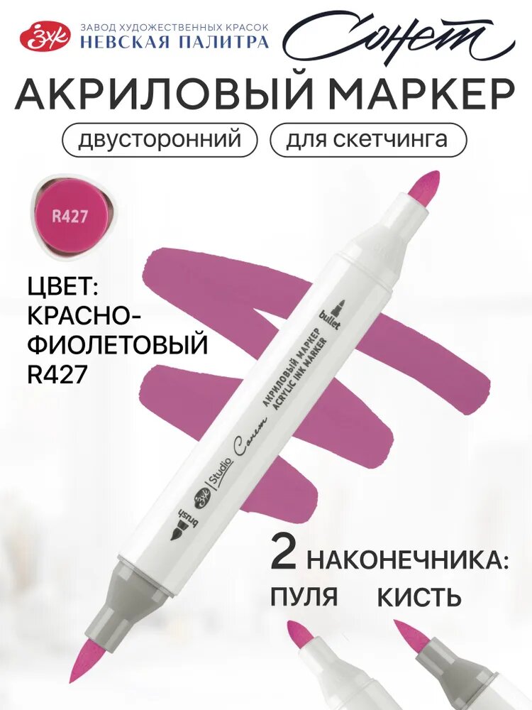 Сонет Маркер акриловый для скетчинга и рисования красно-фиолетовый R427