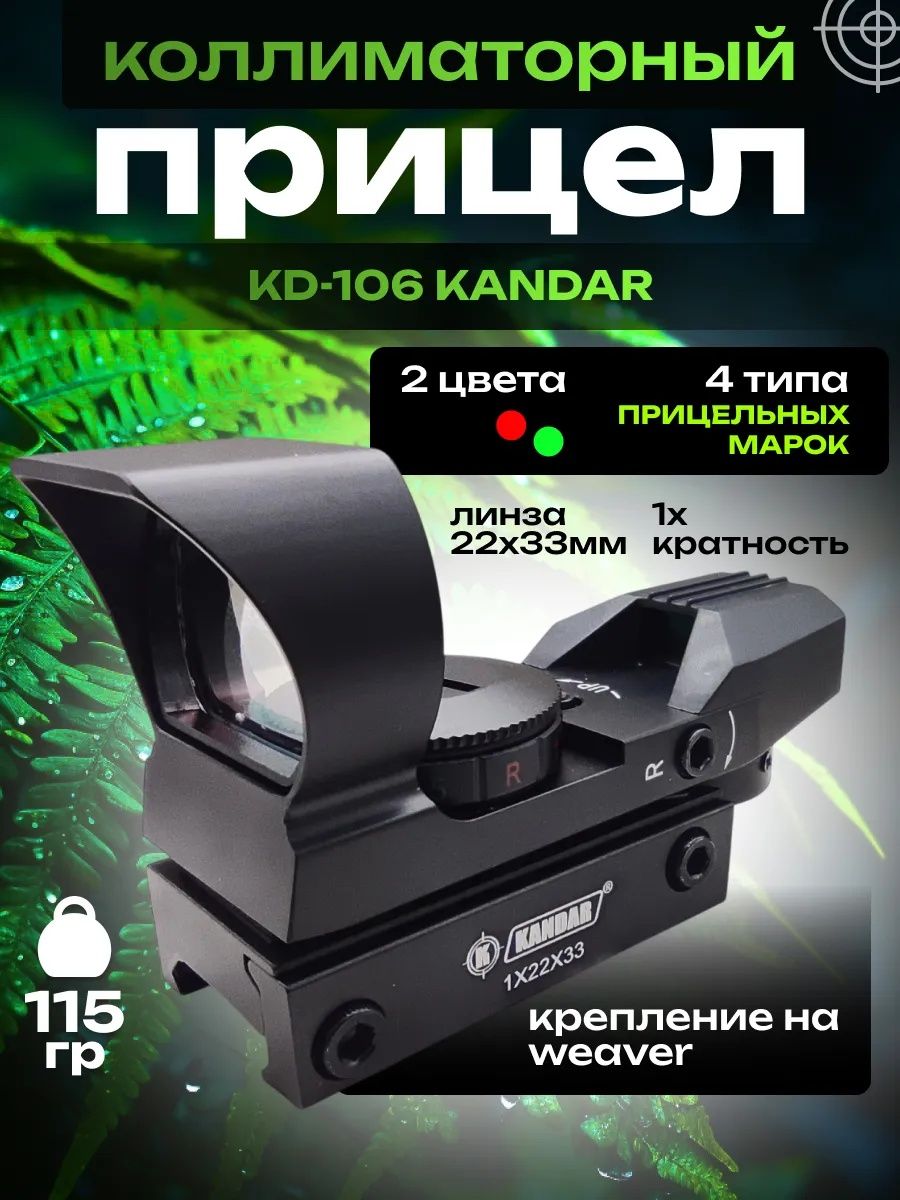 Коллиматорный прицел открытого типа KD-106 на планку Weaver (Вивер) 22 мм