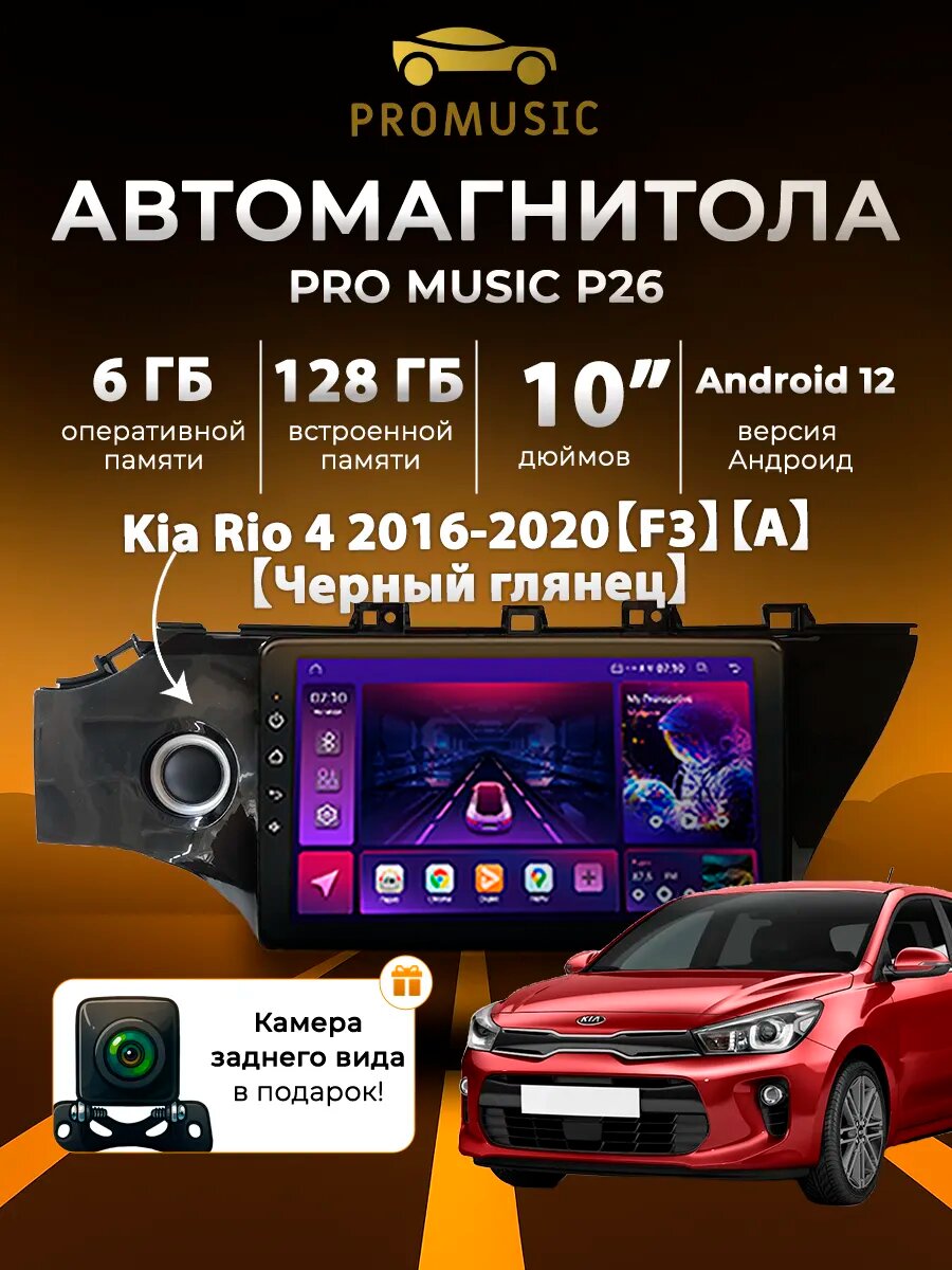 Магнитола P26 для Kia Rio 4 2016-2020 6/128