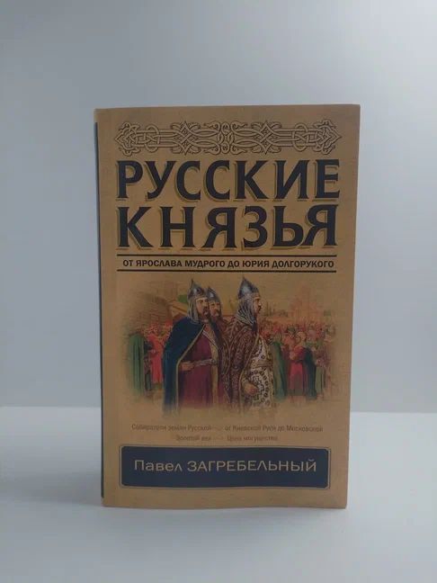 Русские князья. От Ярослава Мудрого до Юрия Долгорукого