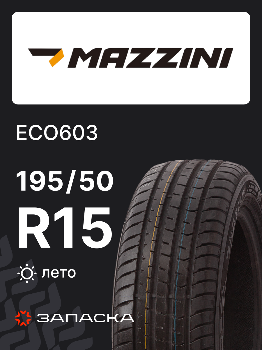 Шины летние 195/50R15 Mazzini ECO603 82V для легкового транспорта
