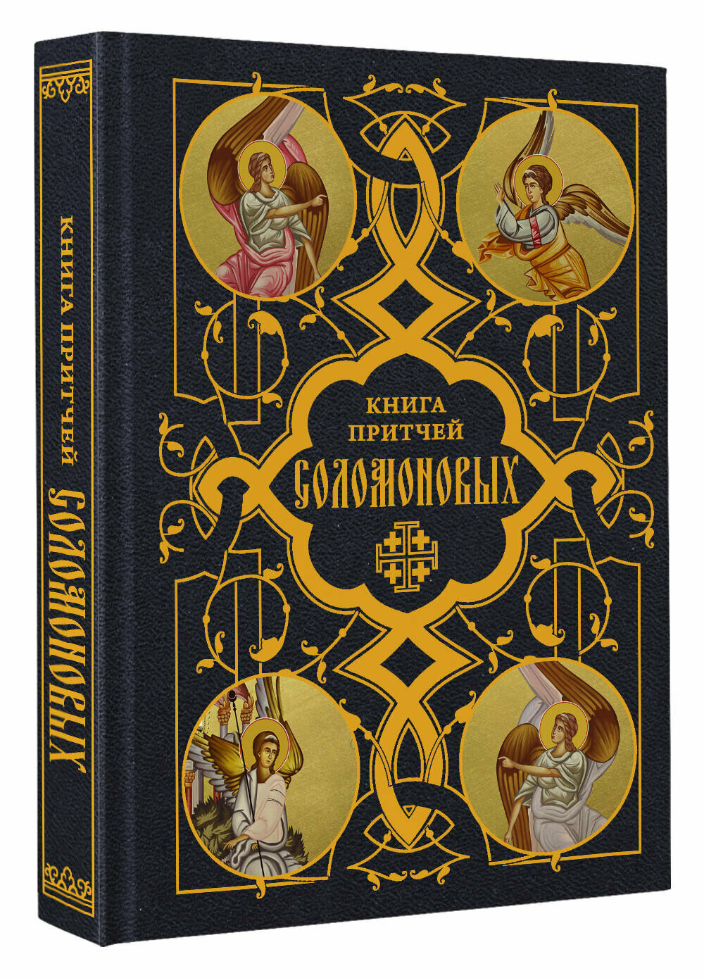 Книга Притчей Соломоновых, книга от издательства АСТ, Институт православной книги. Святое писание. Карманный формат