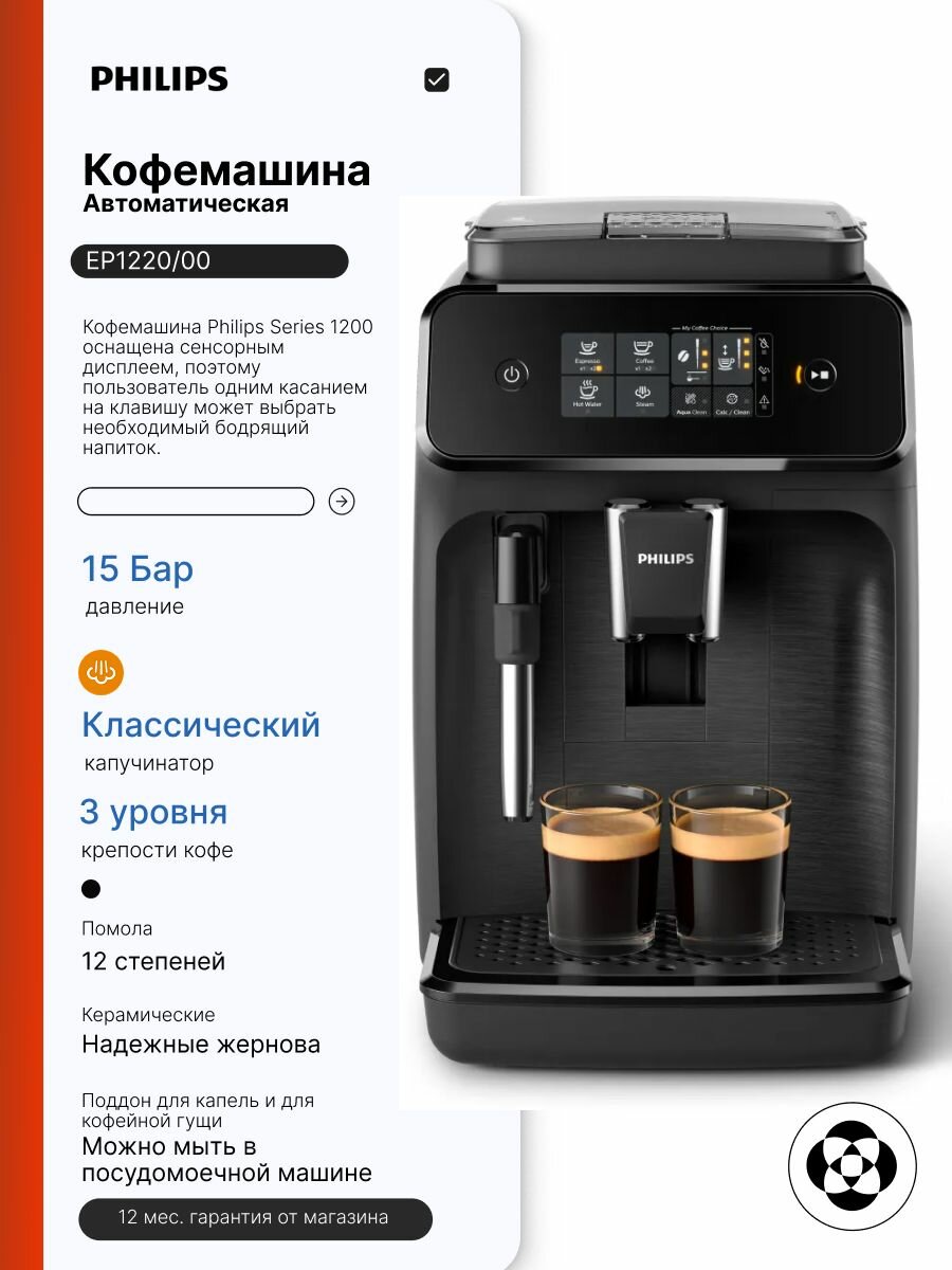 Автоматическая кофемашина Philips EP1220/00, черный