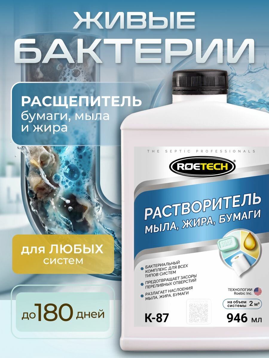 Бактерии для септиков и выгребных ям, средство растворитель мыла, жира и бумаги, Roetech K-87, 946 мл средство для септиков растворитель мыла бактерии для выгребных ям