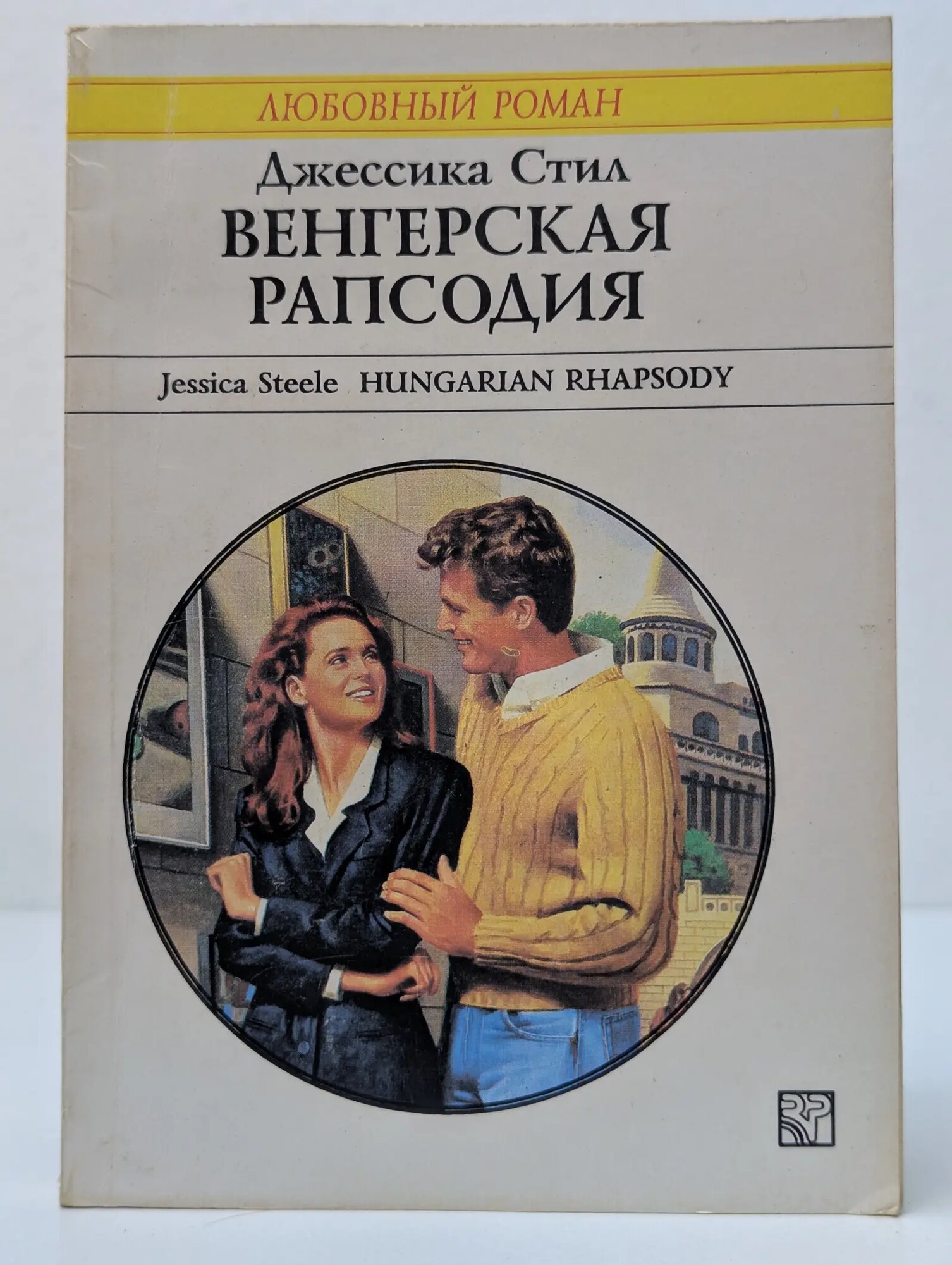 Любовный роман. Венгерская рапсодия Стил Джессика 1996
