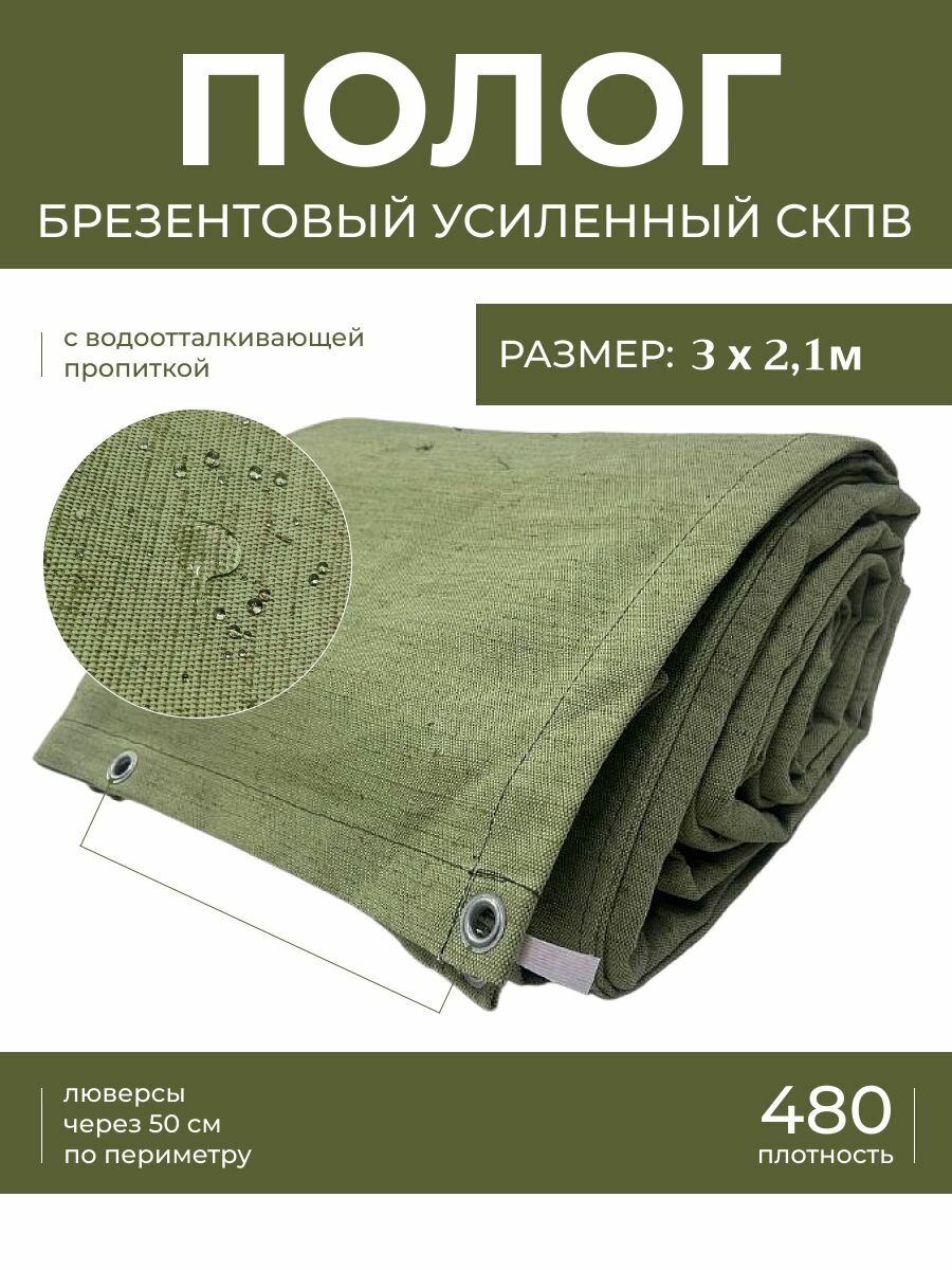 Полог укрывной брезентовый во 3х2,1м