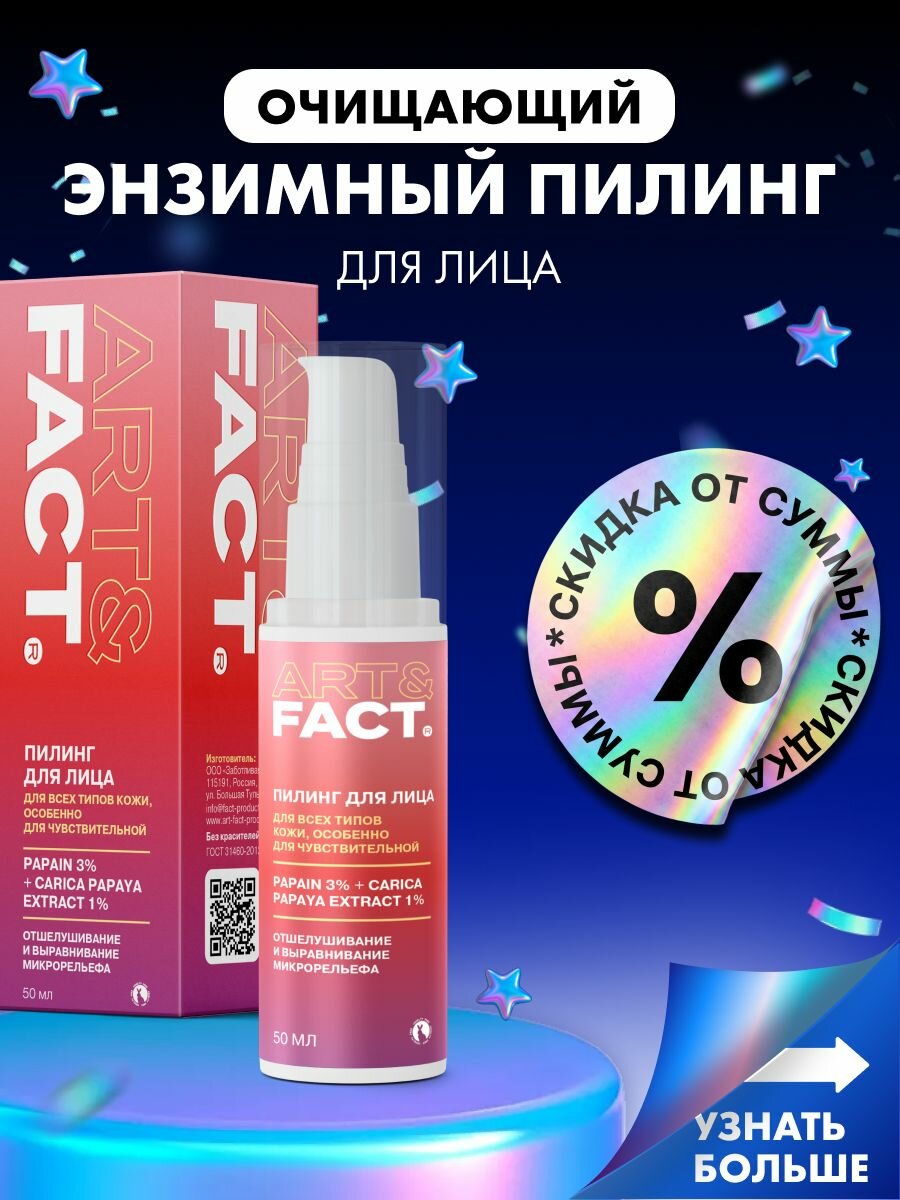 ART&FACT. / Энзимный пилинг-эксфолиант для кожи лица для глубокого очищения кожи с папаином и экстрактом папайи, 50 мл