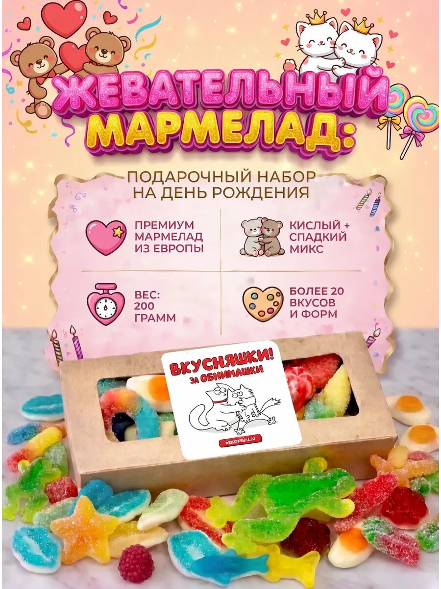 Мармелад жевательный, набор сладостей подарочный, 200гр
