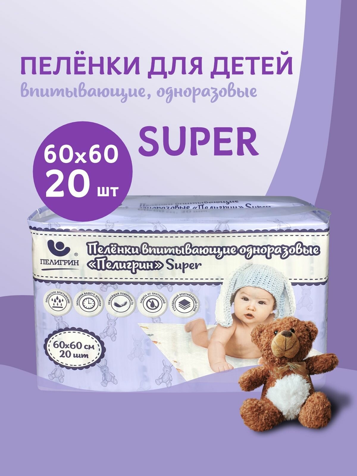 Пеленки одноразовые впитывающие Пелигрин 60х60 см 20 шт Super