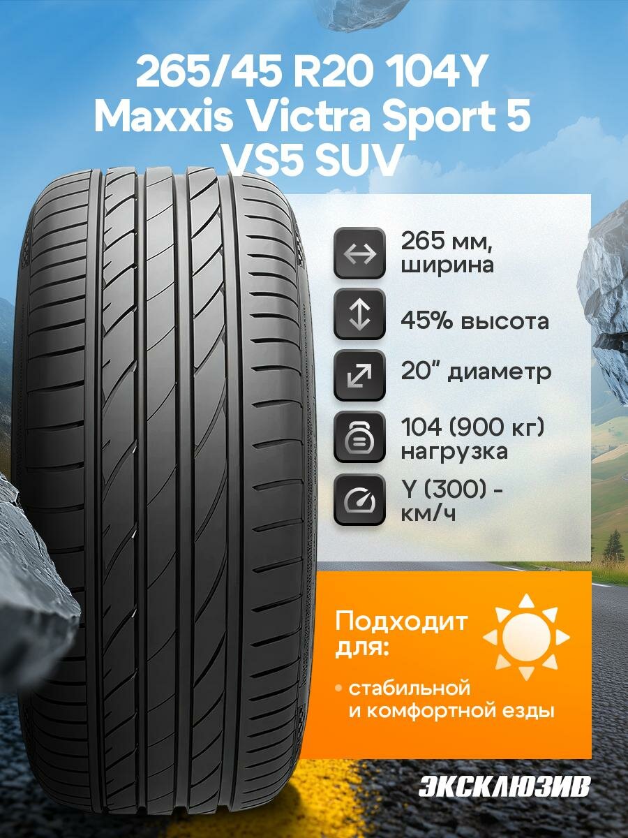 Летняя шина Maxxis Victra Sport 5 VS5 SUV 265/45 R20 104Y ZR