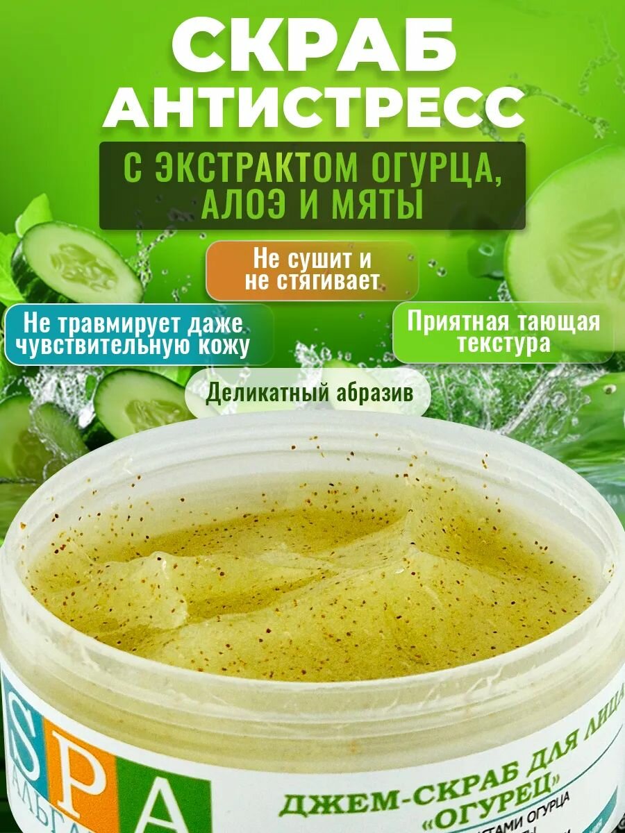Джем-скраб Огурец для лица — фото 1