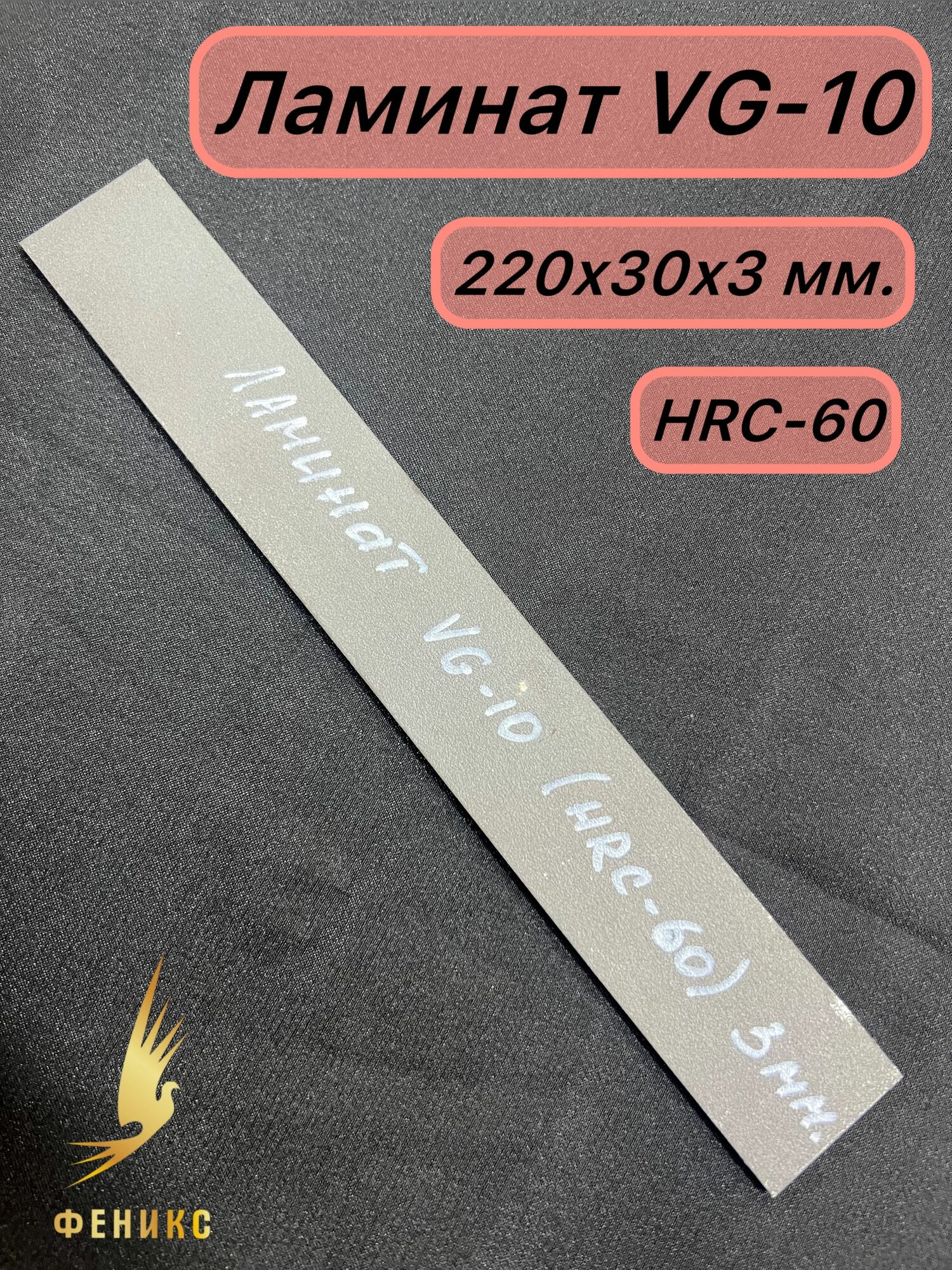 Ламинат из VG-10 (HRC-60)