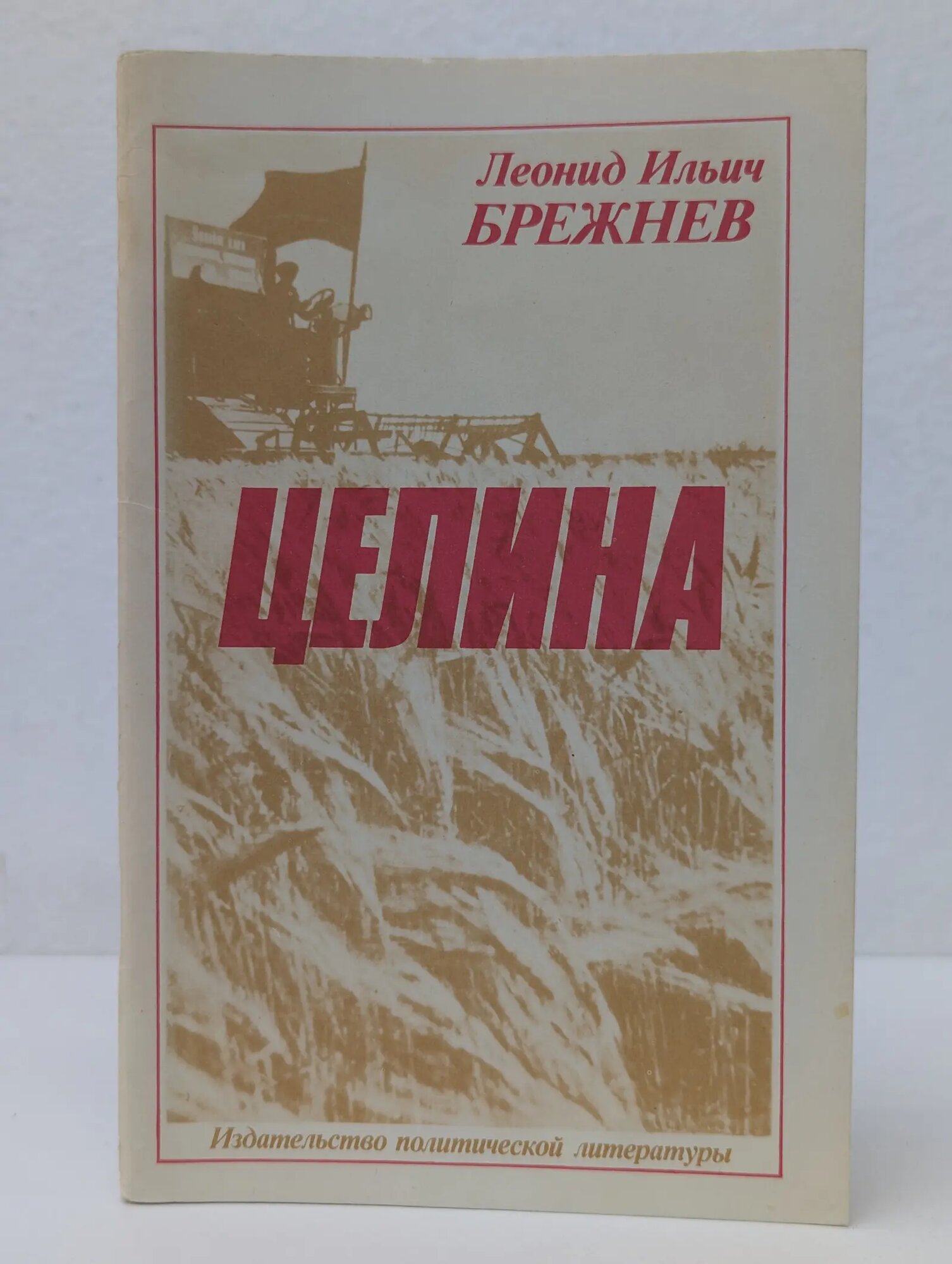 Целина Брежнев Леонид Ильич 1979