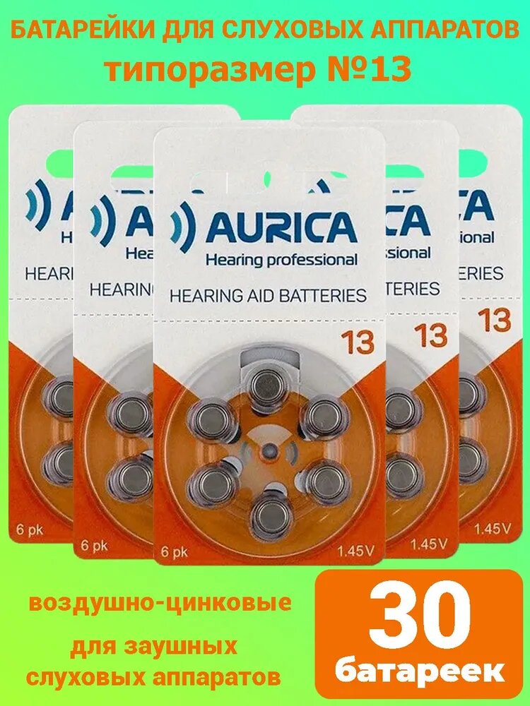 Батарейки для слуховых аппаратов Aurica 13, 30 шт