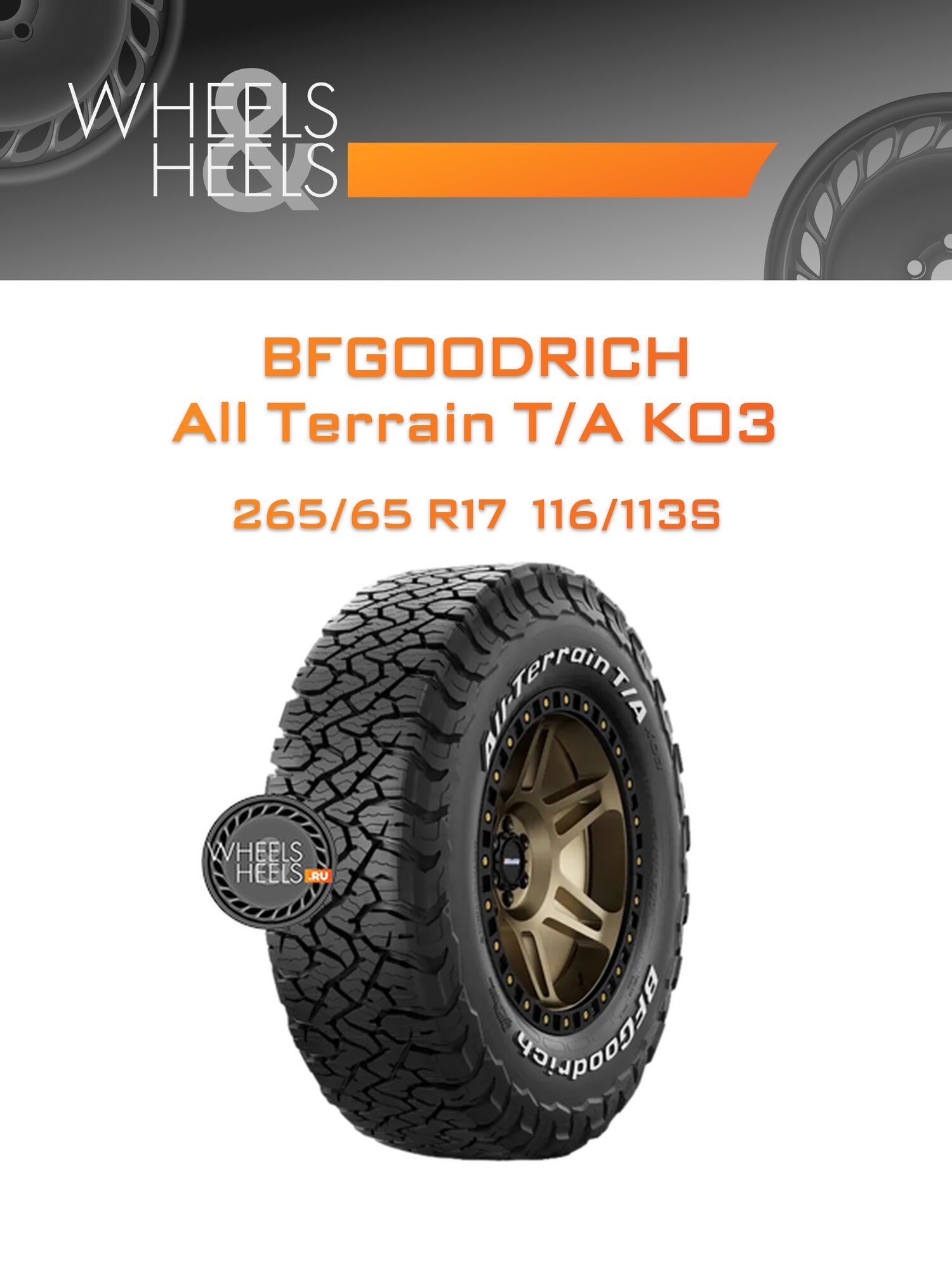 Шина автомобильная BFGoodrich All Terrain T/A KO3 265/65 R17 116/113S XL ALLSEASON, всесезонная, универсальная