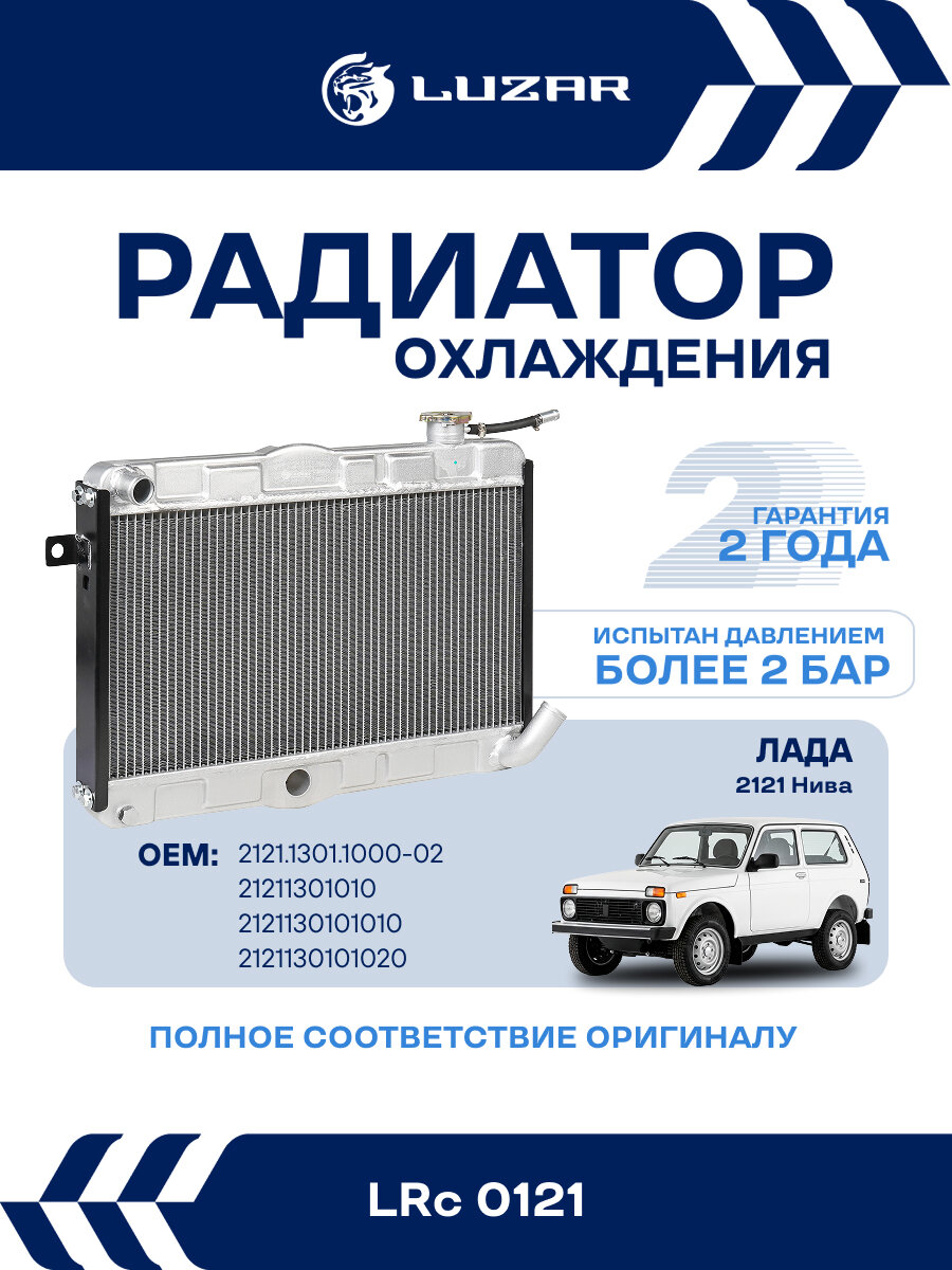 Радиатор охлаждения для автомобилей Лада 2121 Нива (паяный) LRc 0121 LUZAR