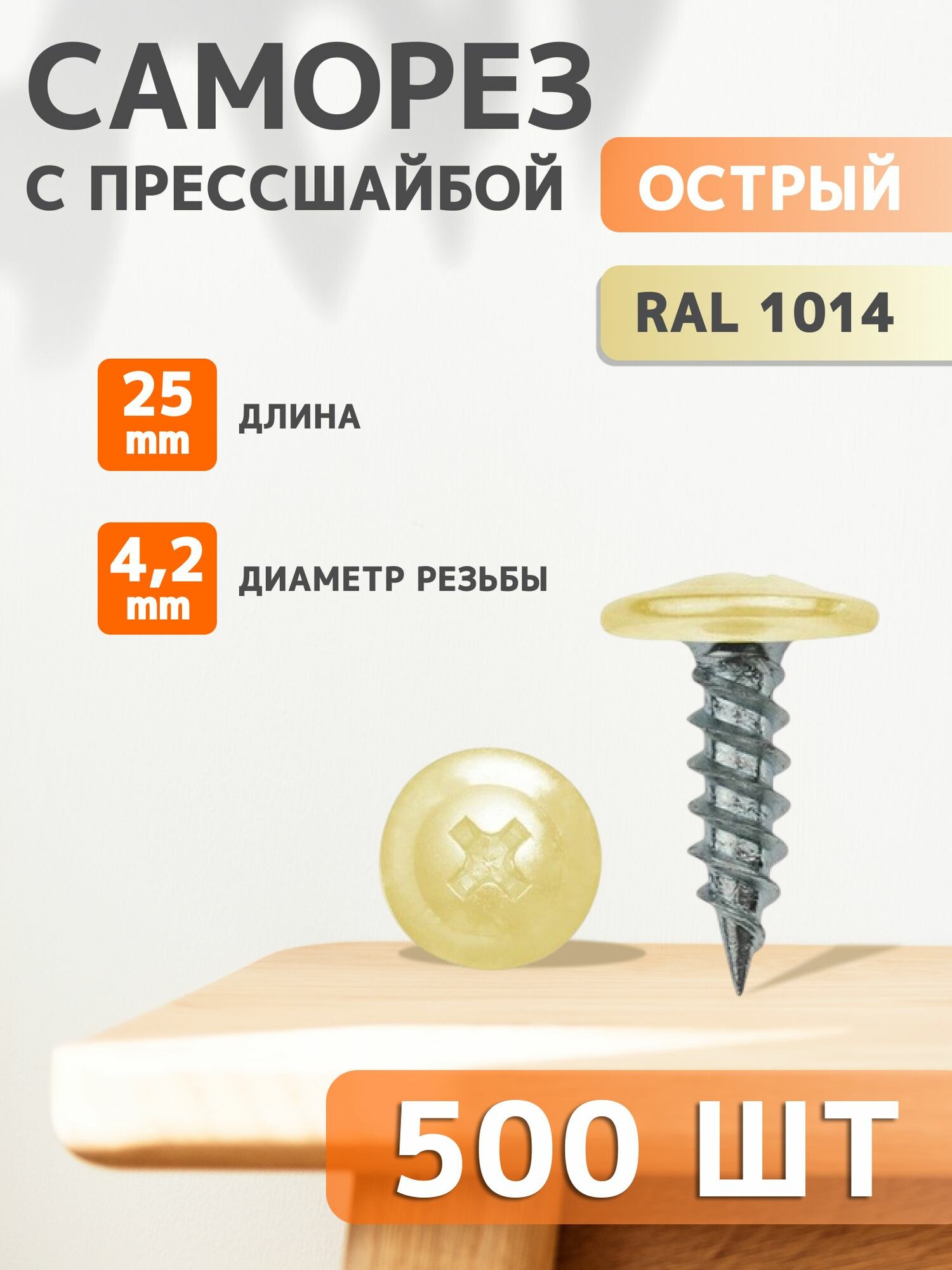 Саморез, пресс-шайба, полусферический, острый, 4,2x25 мм, RAL 1014