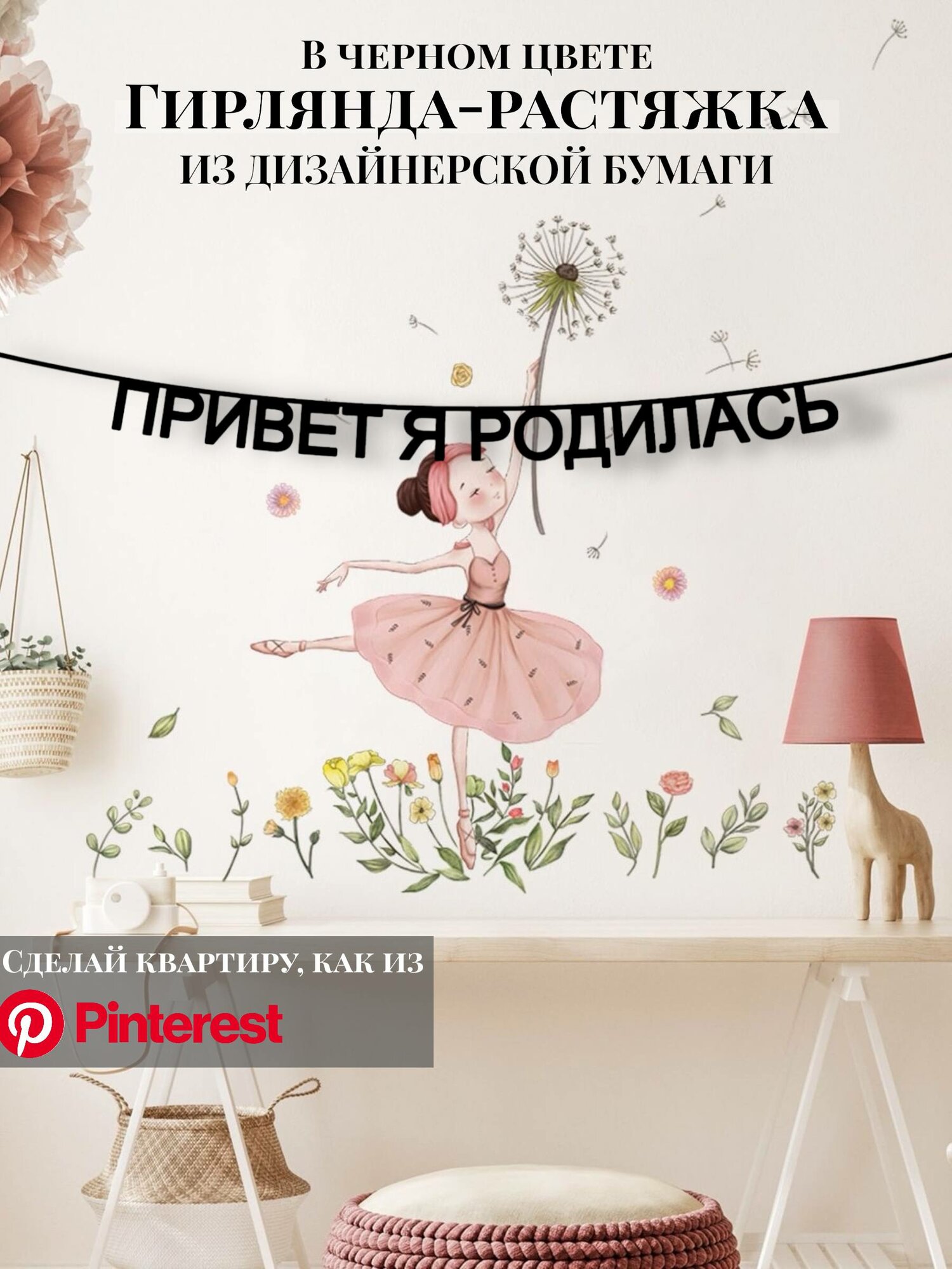 Бумажная гирлянда-растяжка текстовая Привет, я родилась