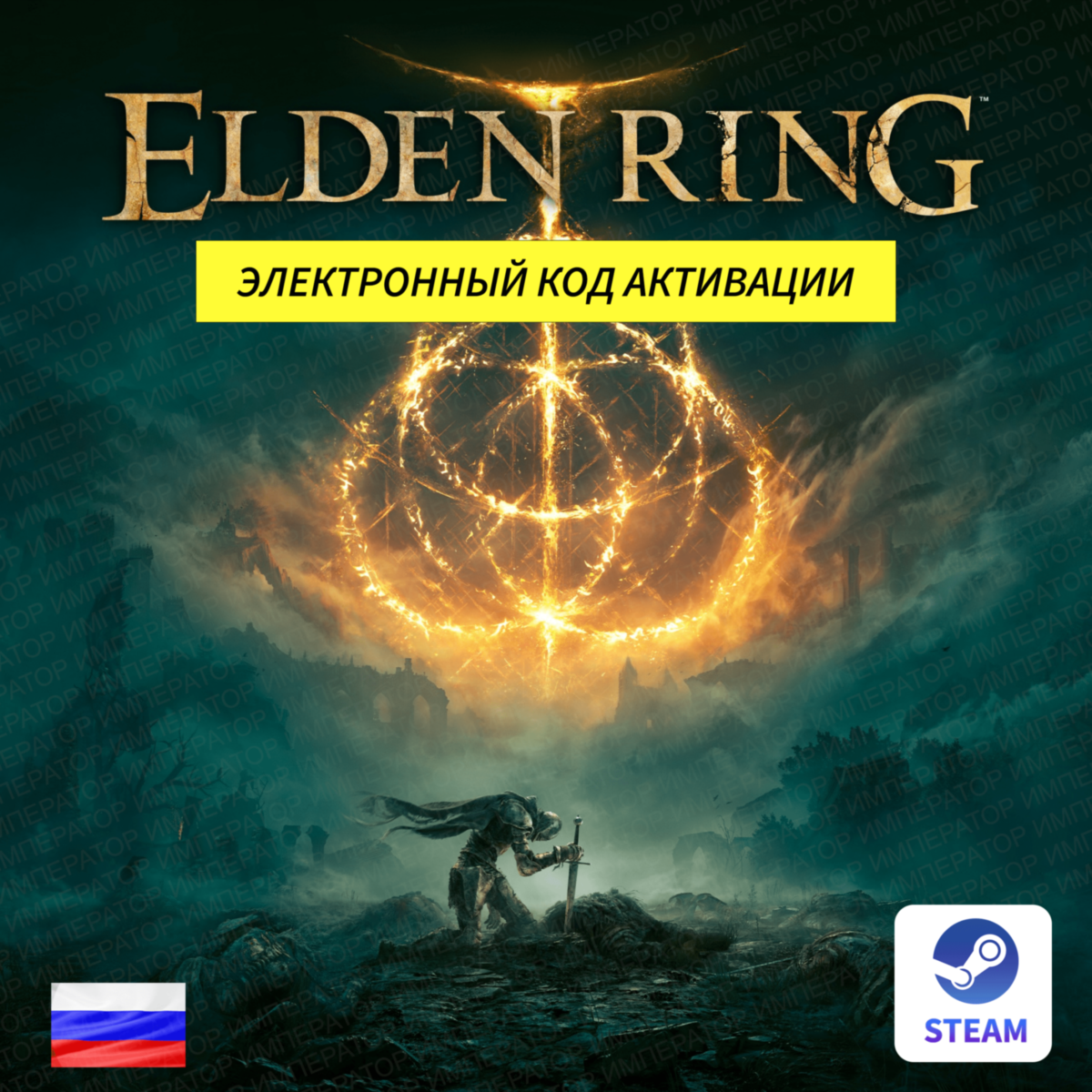 Игра ELDEN RING для ПК, ключ активации Steam (Россия и Весь мир)
