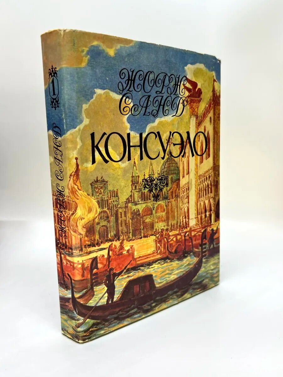 Консуэло. Том 1. Главы I - LX