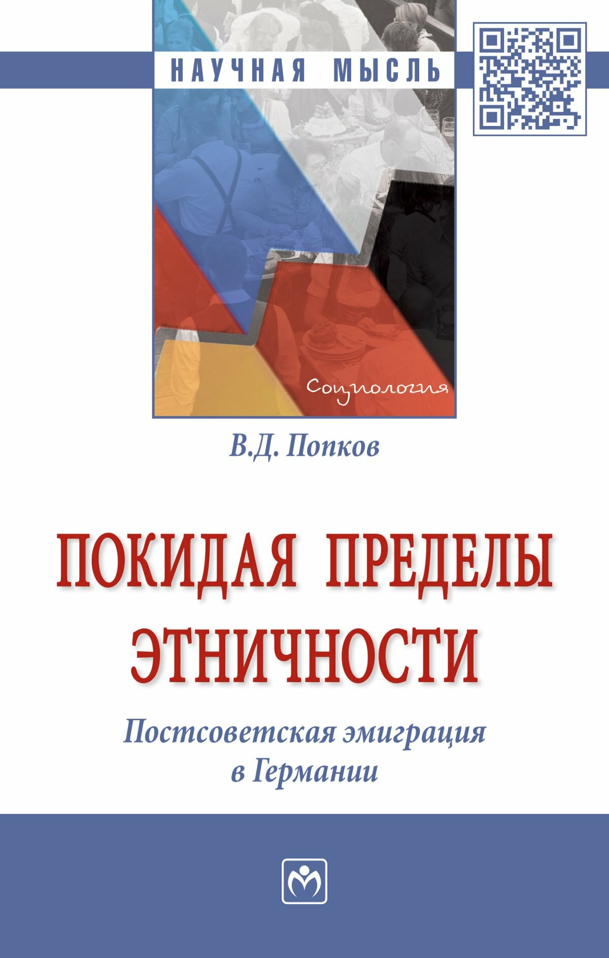 Покидая пределы этничности: постсоветская эмиграция в Германии. Попков В. Д. 2023г, 326с.