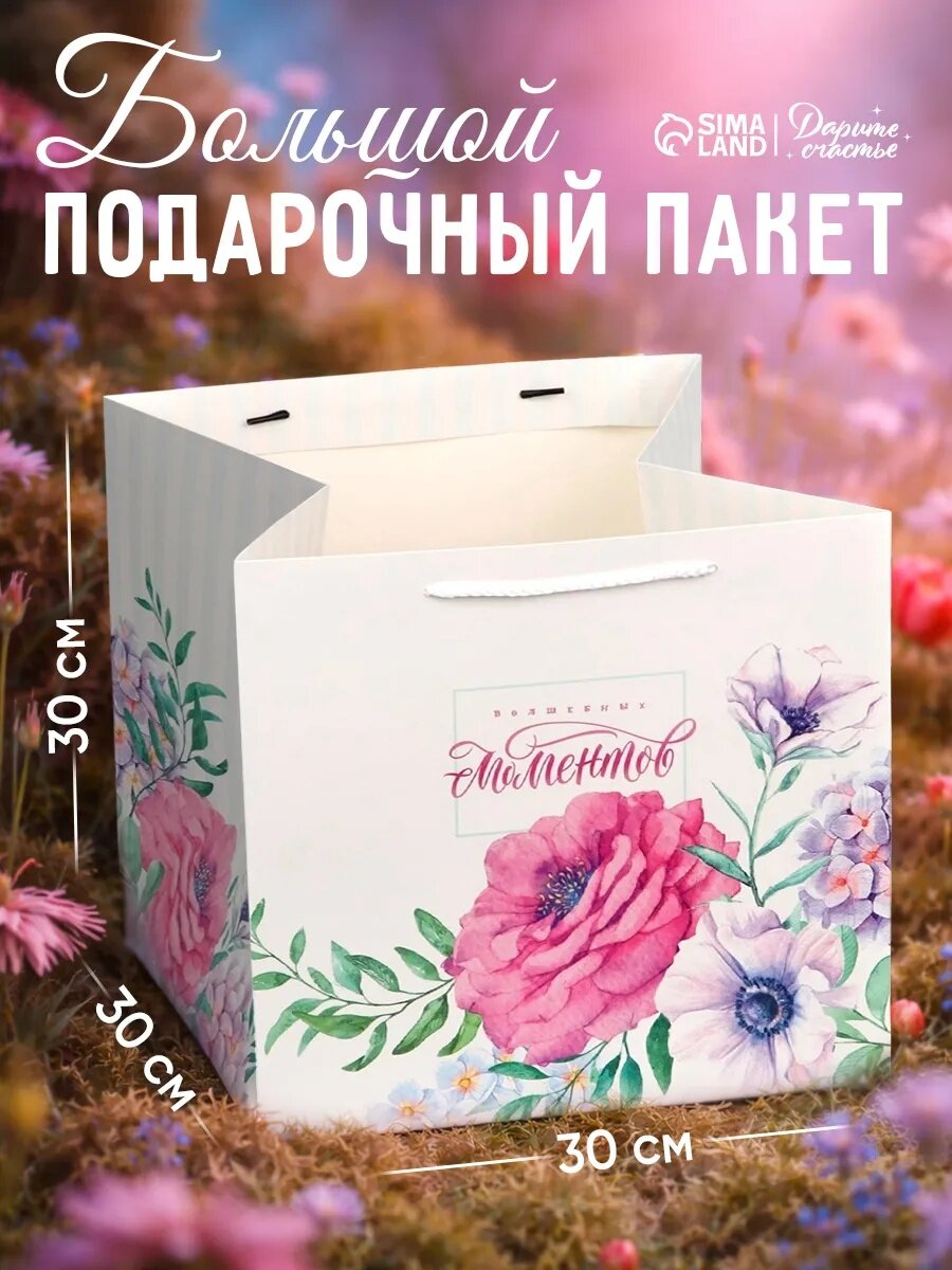 Пакет подарочный "Волшебных моментов", 30 × 30 × 30 см, белый, для упаковки подарка на 8 марта