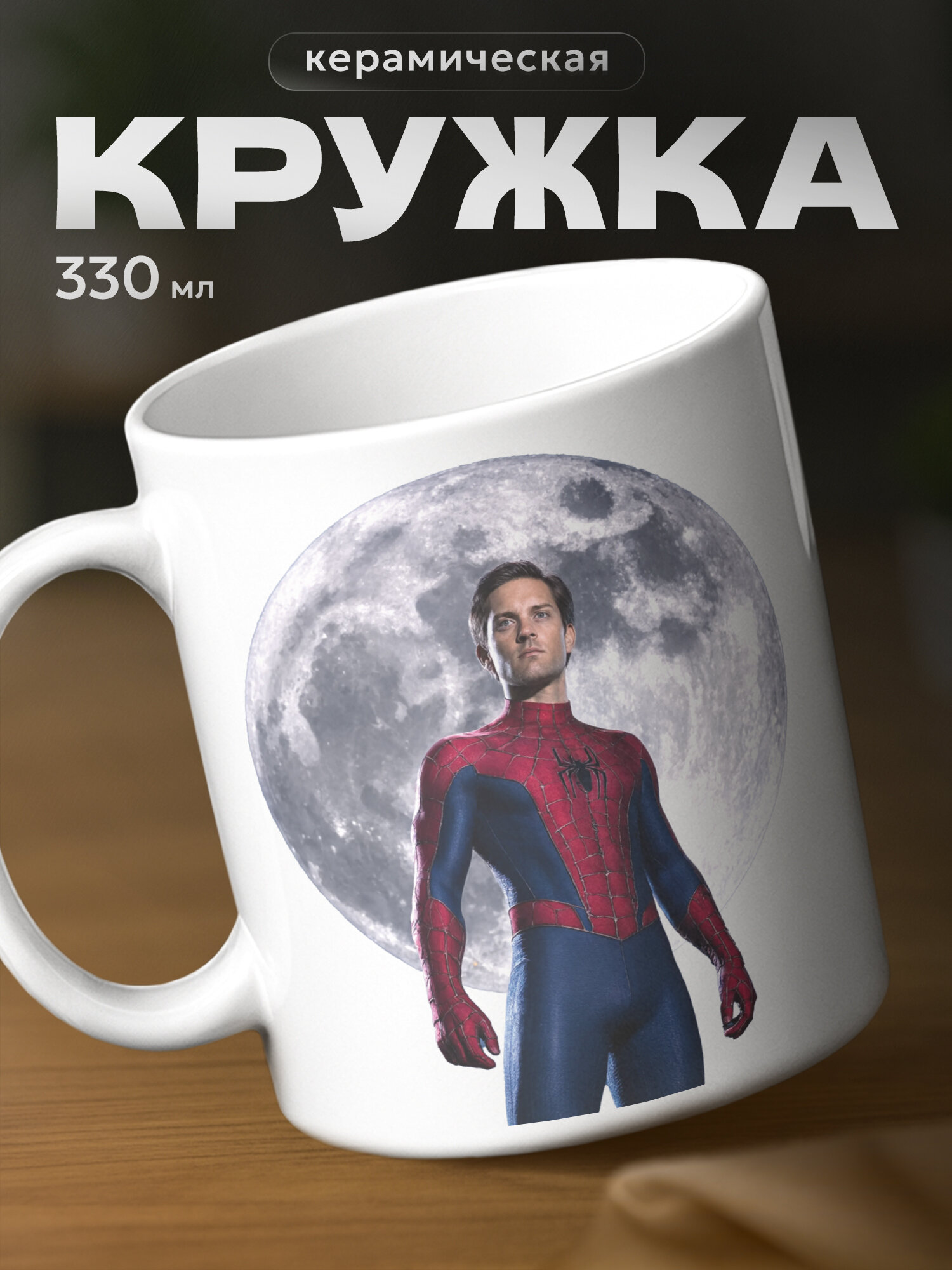 Кружка PNP NARD "Человек паук Тоби Магуайр", керамика, использование в СВЧ, белый